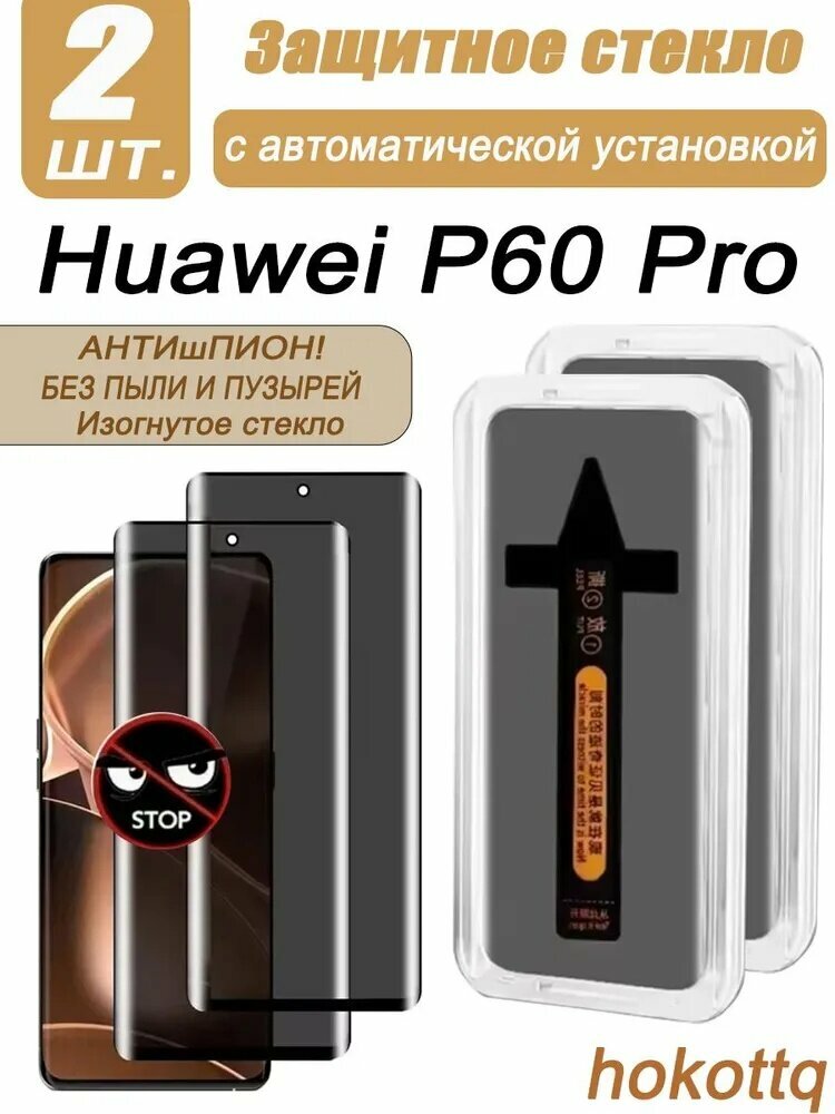 2 шт. Защитное стекло для Huawei P60 Pro ((Хуавей P60/P60 Про/P60 Art)) 9H - Автоматический монтаж + Олеофобное покрытие. бронестекло, антиударное царапиностойкое!