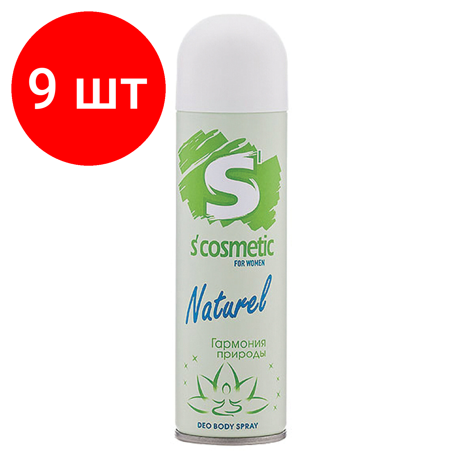 Комплект 9 шт, Дезодорант для тела женский 145 мл, S’COSMETIC "Гармония природы", 5-05.01.021.01