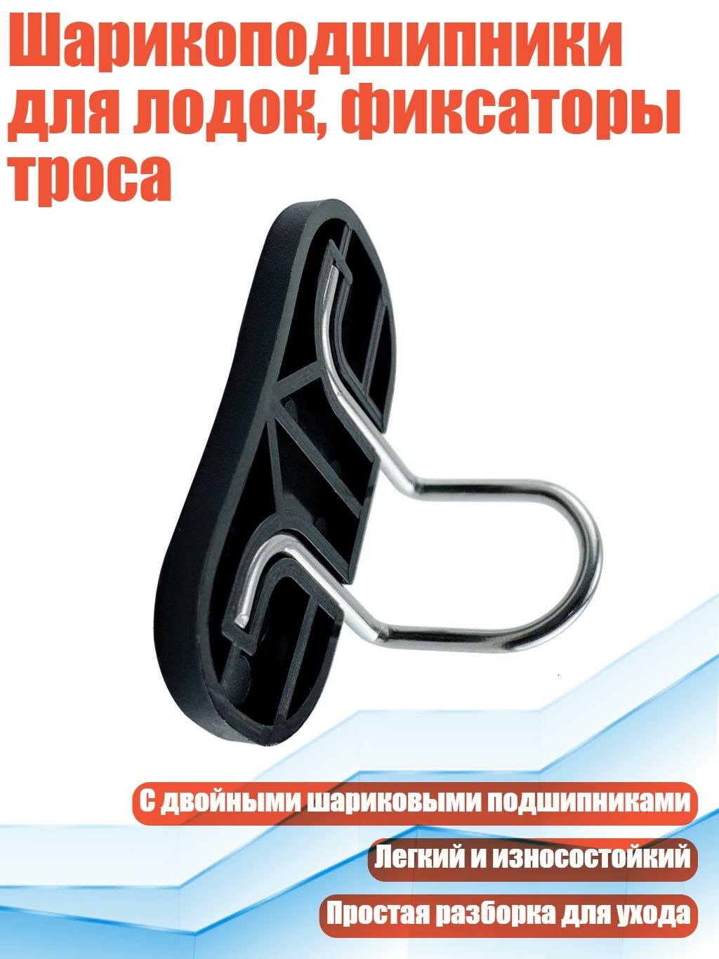 Шарикоподшипники для лодок, фиксаторы троса, Черный - База