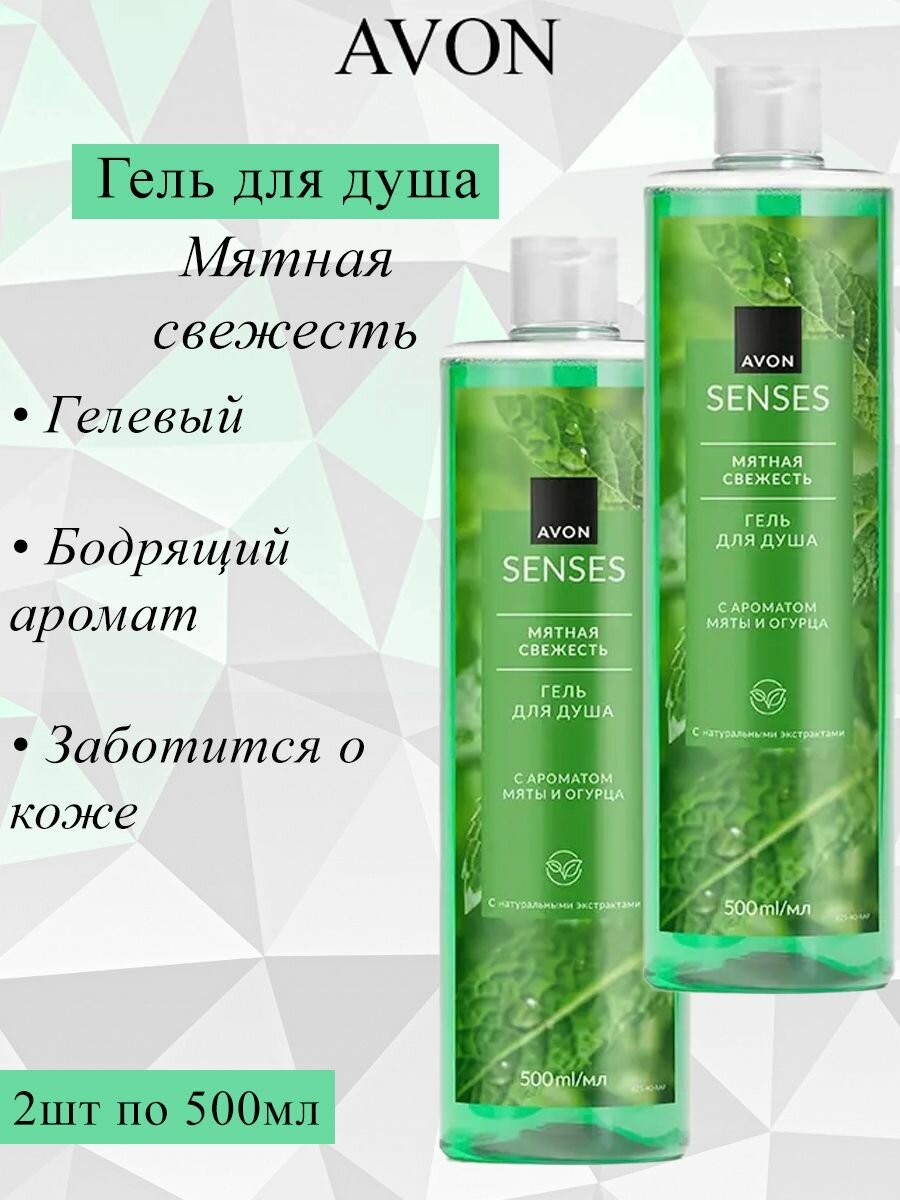 AVON/Эйвон Гель для душа Senses (Сенсес) "Мятная свежесть", 500 мл