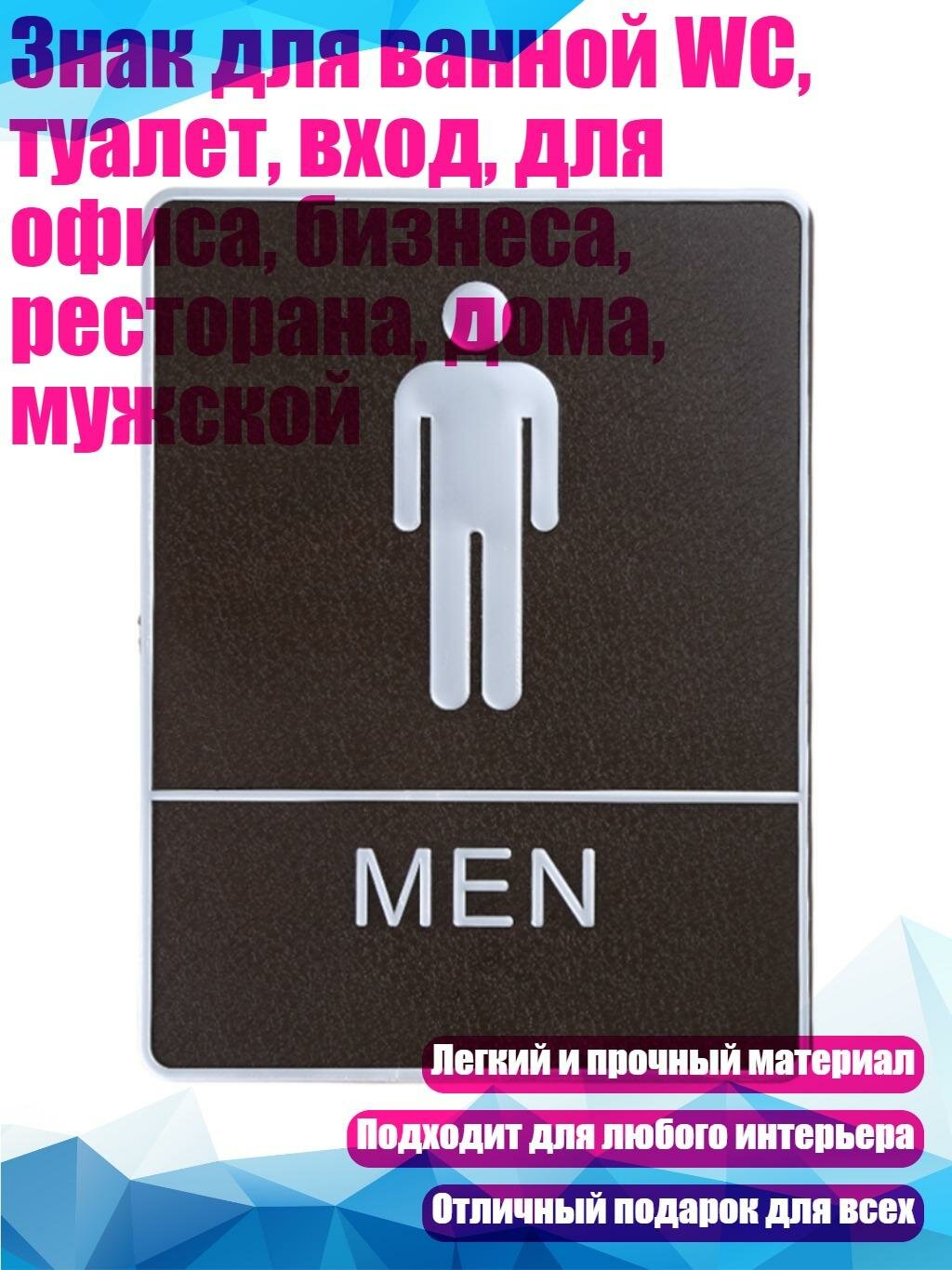 Знак для ванной WC, туалет, вход, для офиса, бизнеса, ресторана, дома, мужской, Мужчины