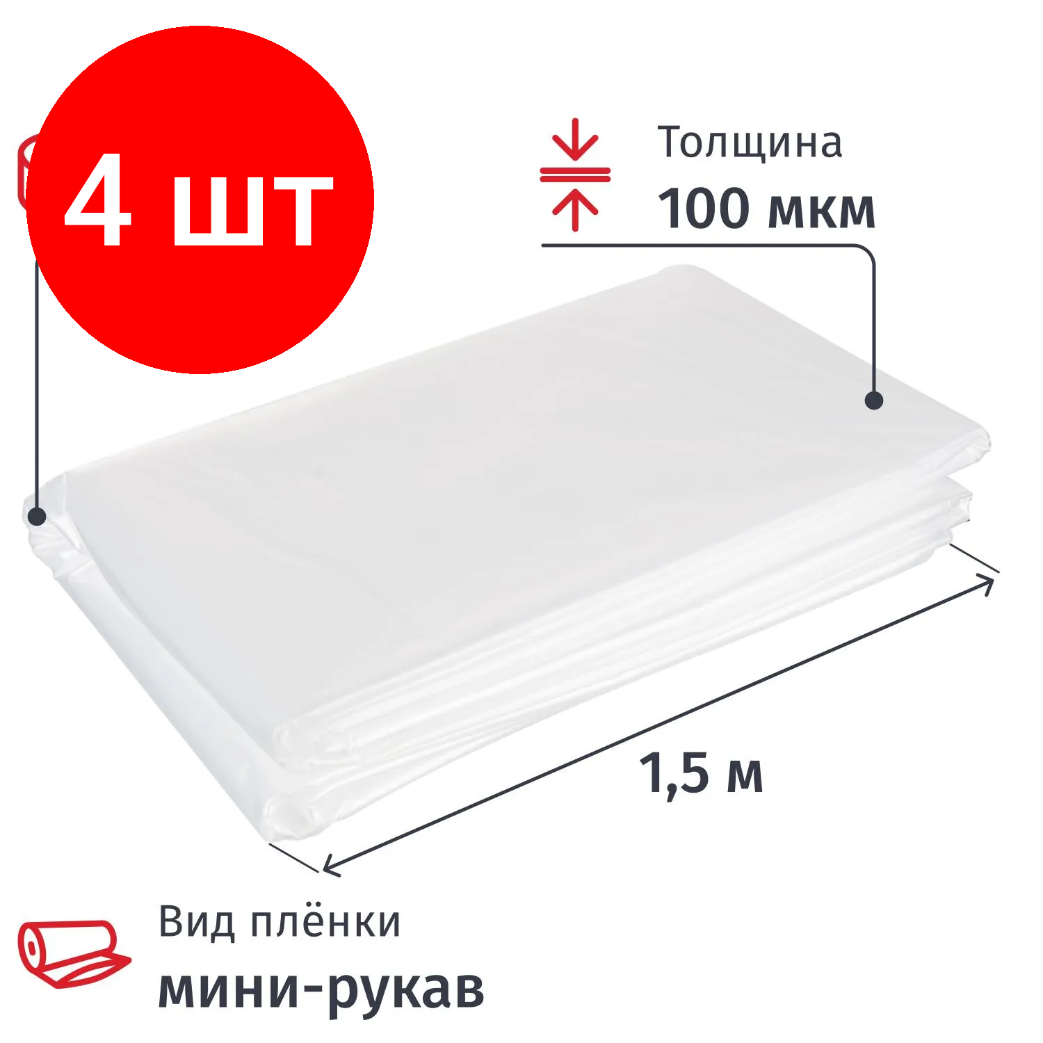 Комплект 4 штук, Пленка укрывная мини рукав ПВД 100 мкм, 1.5x10м прозр, ВС, толщ рукава200мкм