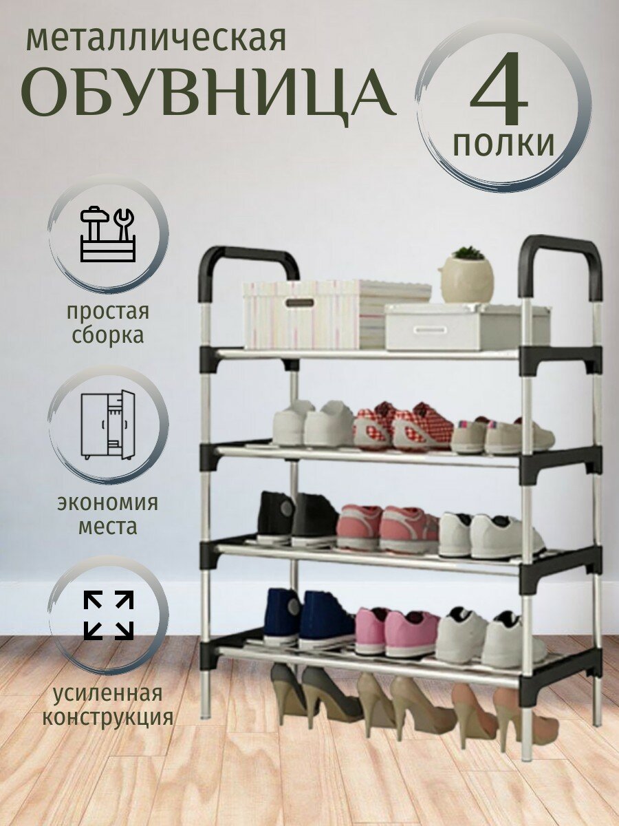 Обувница металлическая в прихожую маленькая 4 полки этажерка для обуви