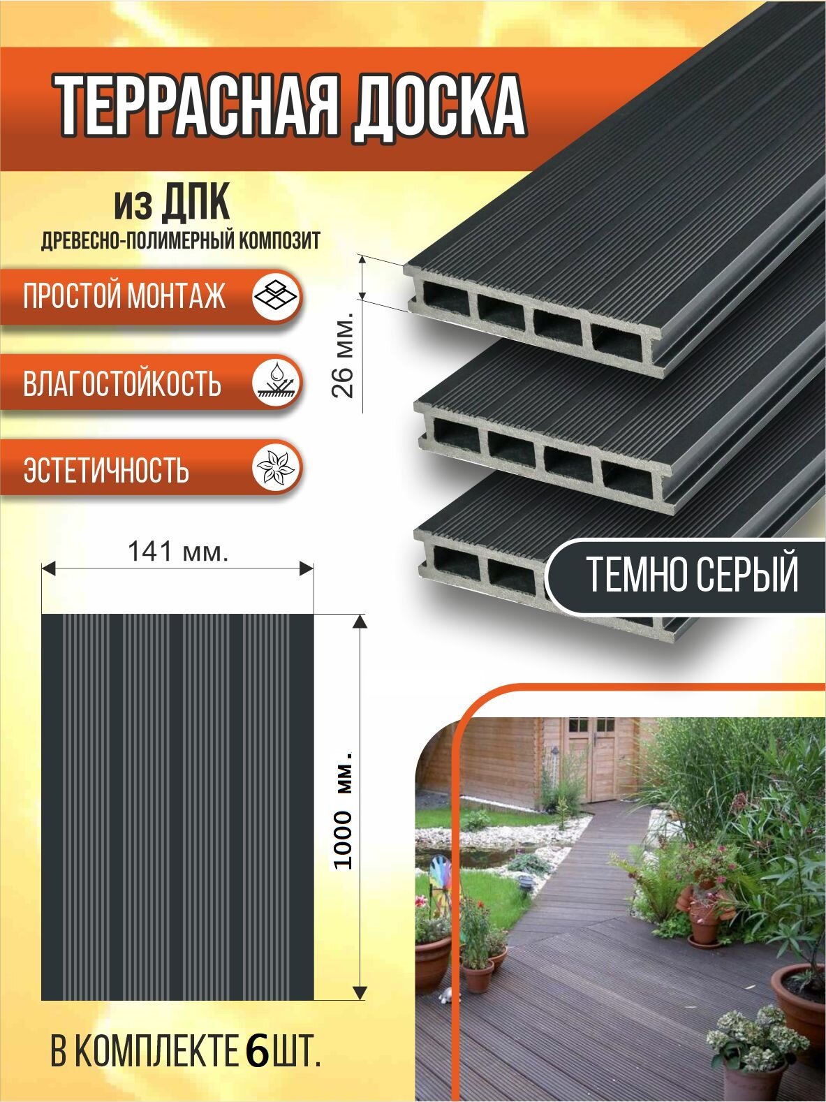 Террасная доска из ДПК 141х26х1000 мм, 3D Темно-Серый, комплект 6 шт.