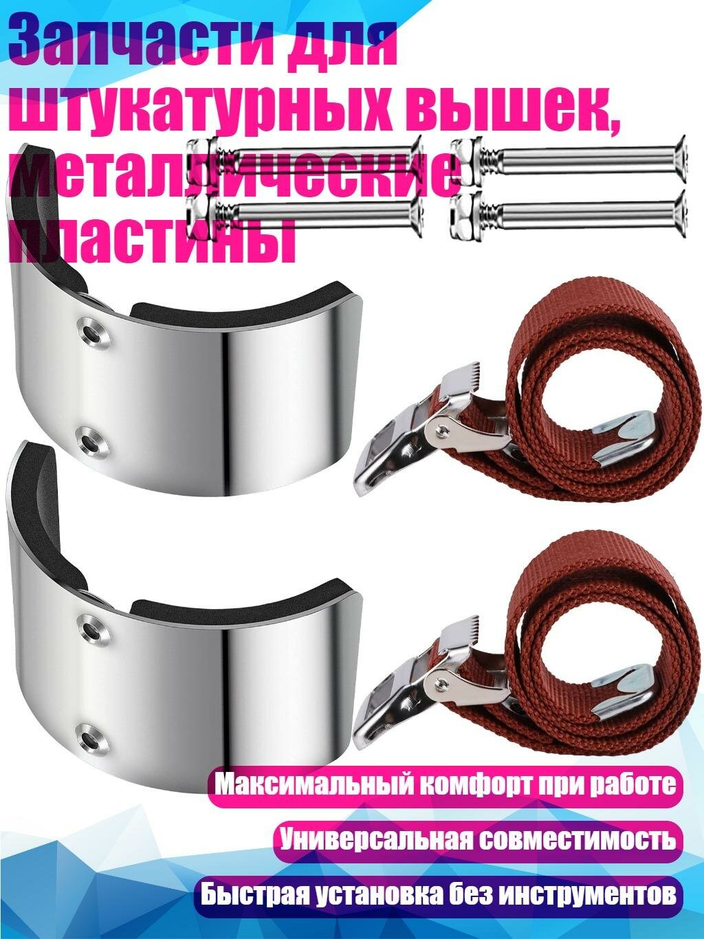 Запчасти для штукатурных вышек, металлические пластины