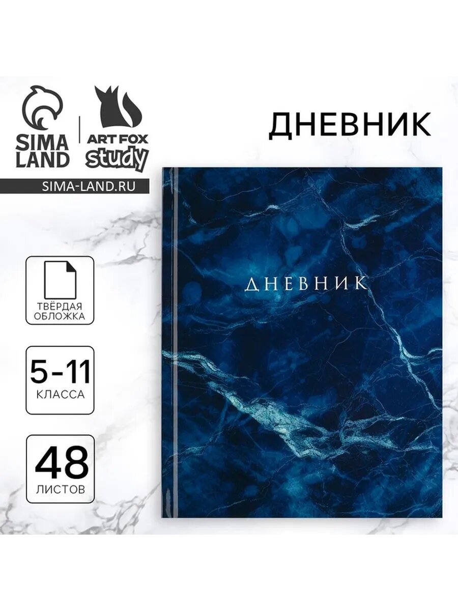 Творческий школьный дневник с мраморным дизайном