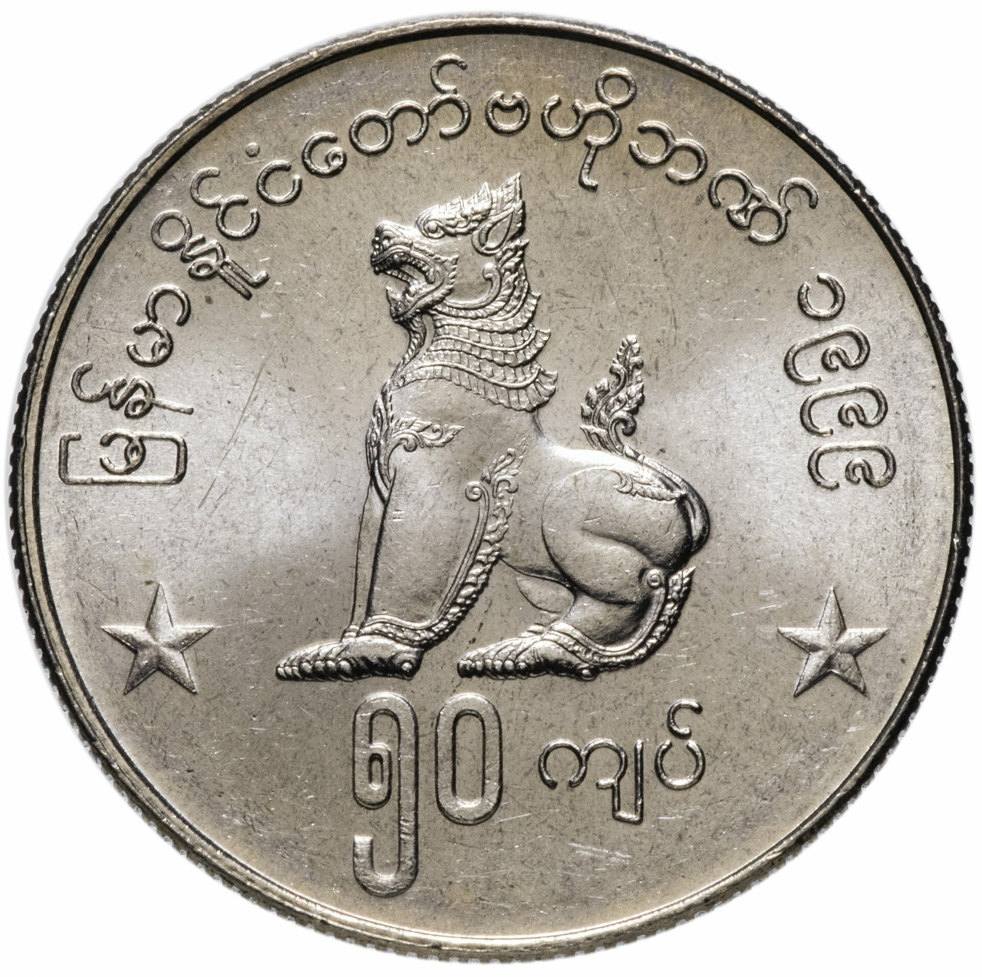 Мьянма 50 кьят kyats 1999, Мельхиор медь-никель, в сохранности UNC