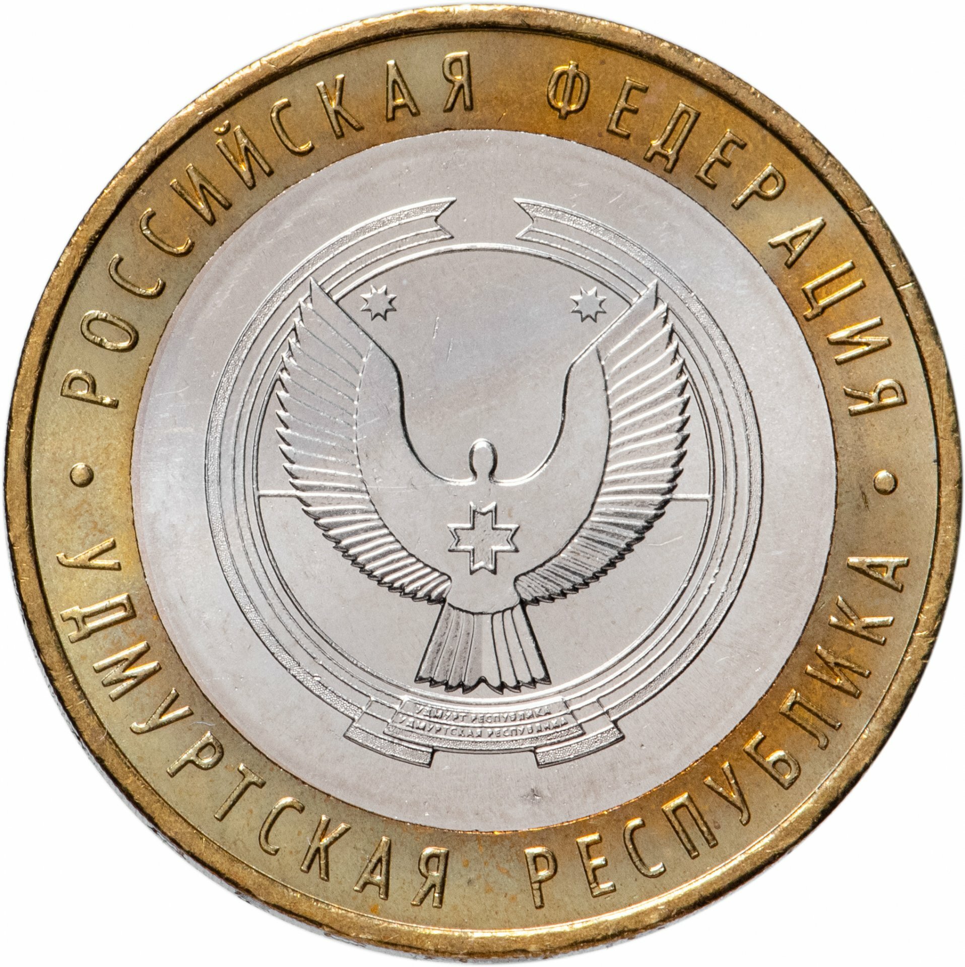 10 рублей 2008 ММД "Удмуртская Республика Российская Федерация", мешковая сохранность, Биметалл, в сохранности AU-UNC