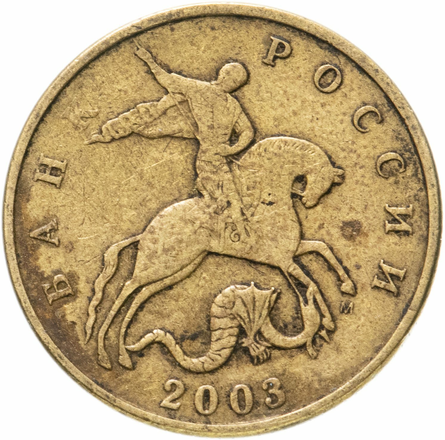 50 копеек 2003 М, Латунь, в сохранности VF-XF