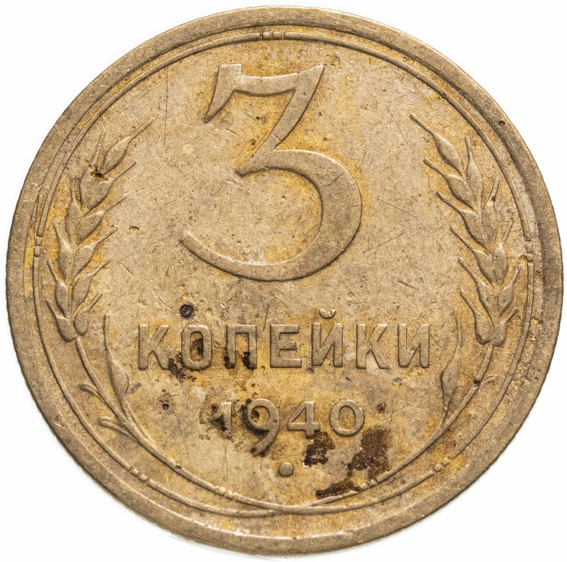3 копейки 1940, Бронза, в сохранности VF