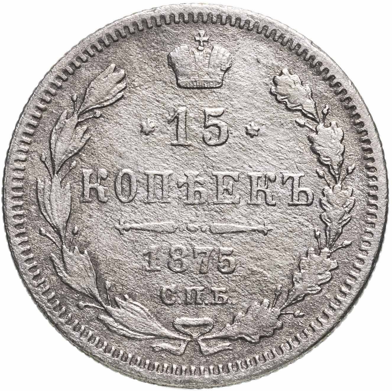 15 копеек 1875 СПБ-HI, Серебро 500, в сохранности VG-F