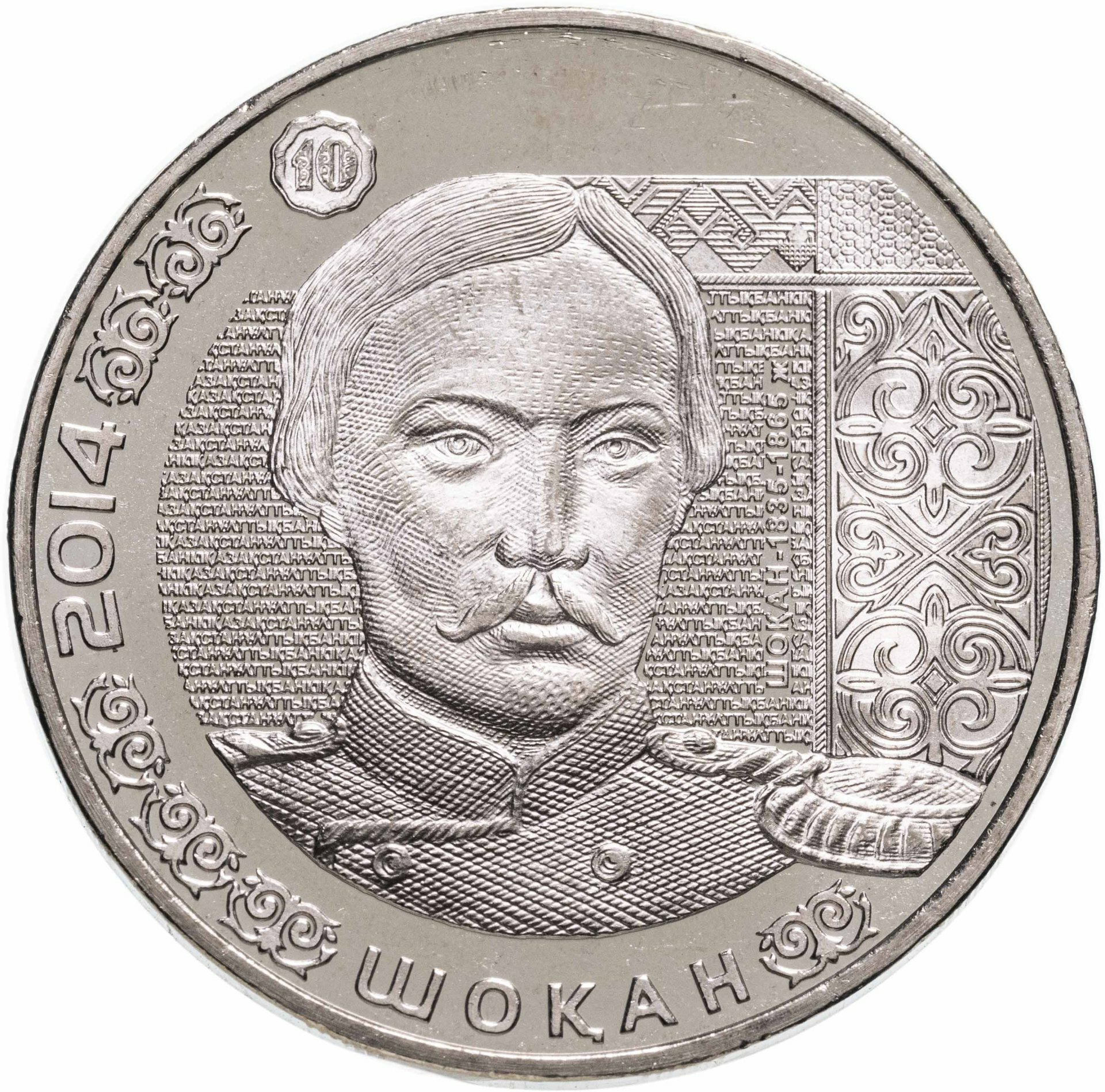 Казахстан 50 тенге 2014 "Портреты на банкнотах - Чокан Валиханов", Мельхиор медь-никель, в сохранности UNC