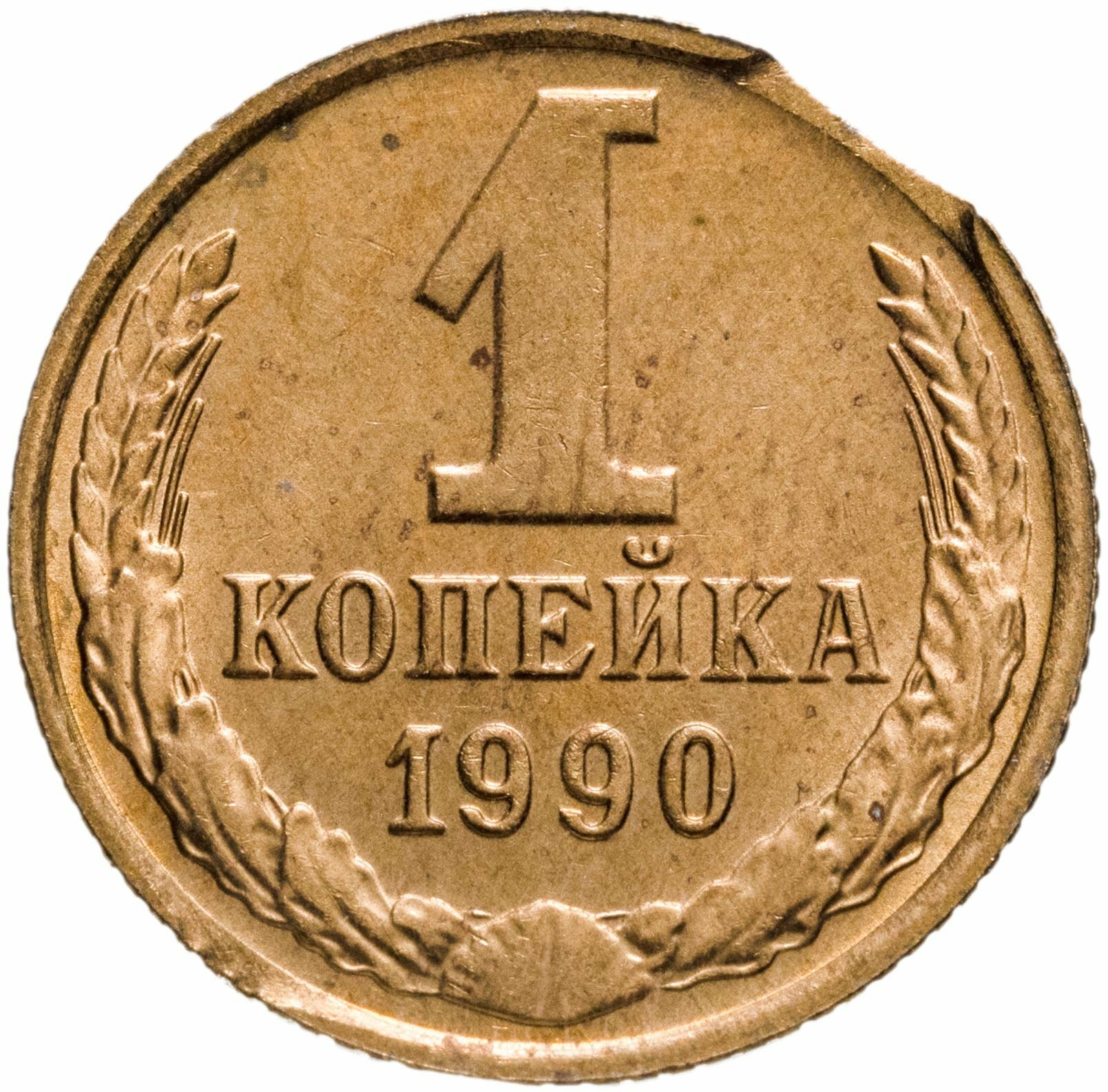 1 копейка 1990, Латунь, в сохранности AU