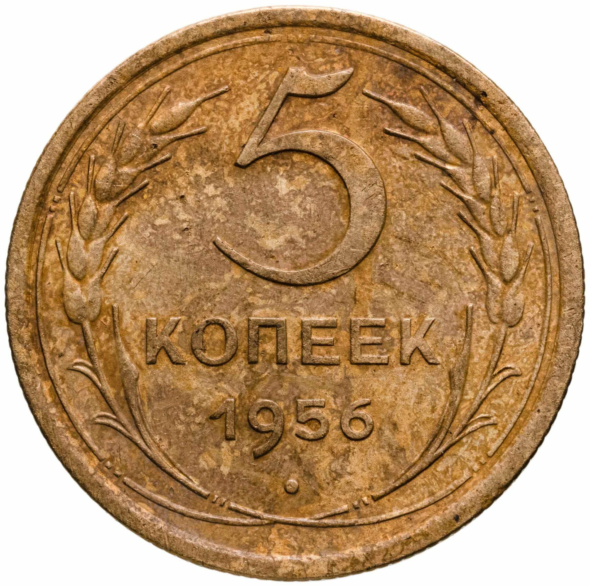 5 копеек 1956, Бронза, в сохранности VF
