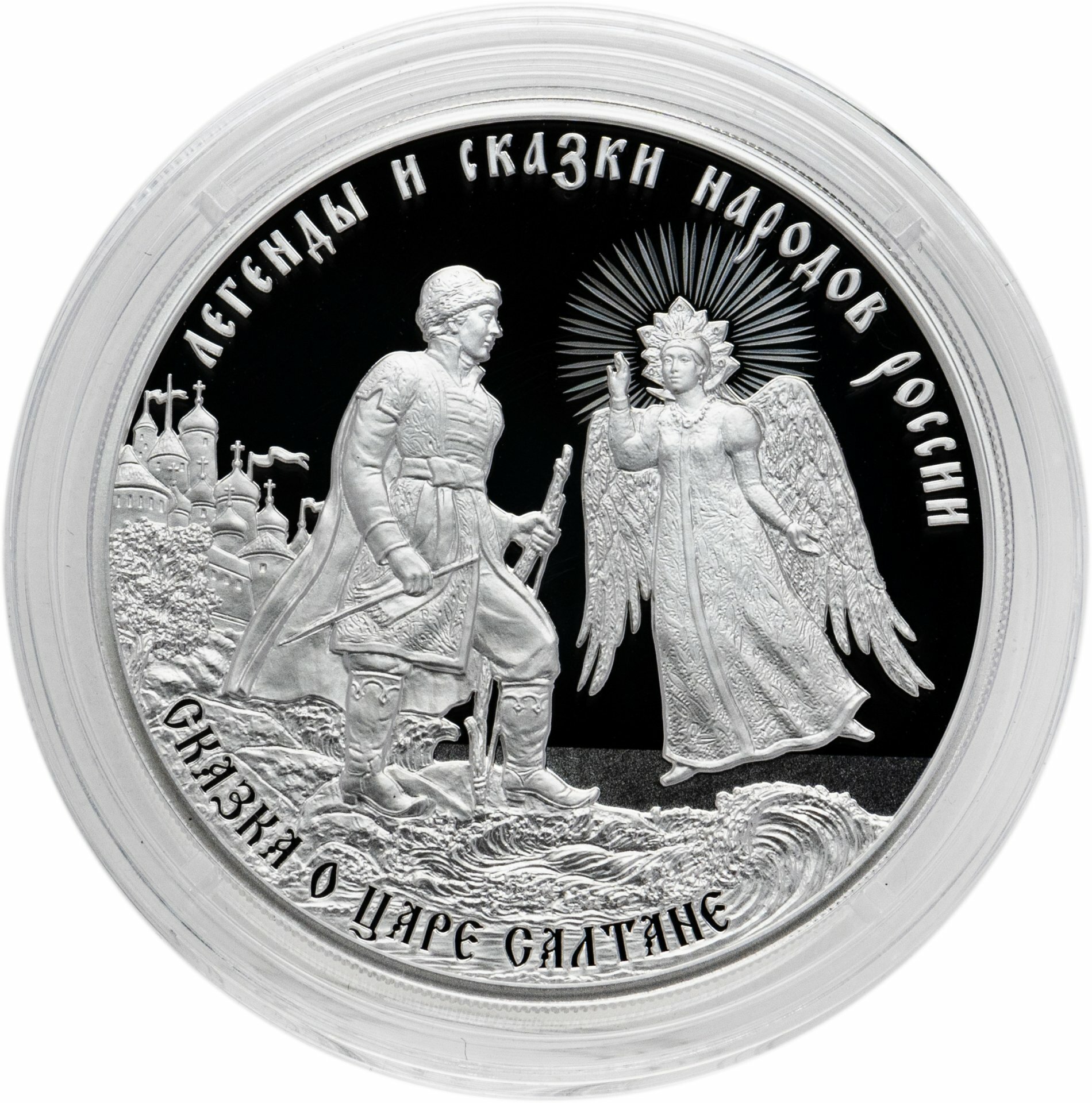 3 рубля 2024 СПМД Proof "Сказка о Царе Салтане Легенды и сказки народов России", Серебро 925