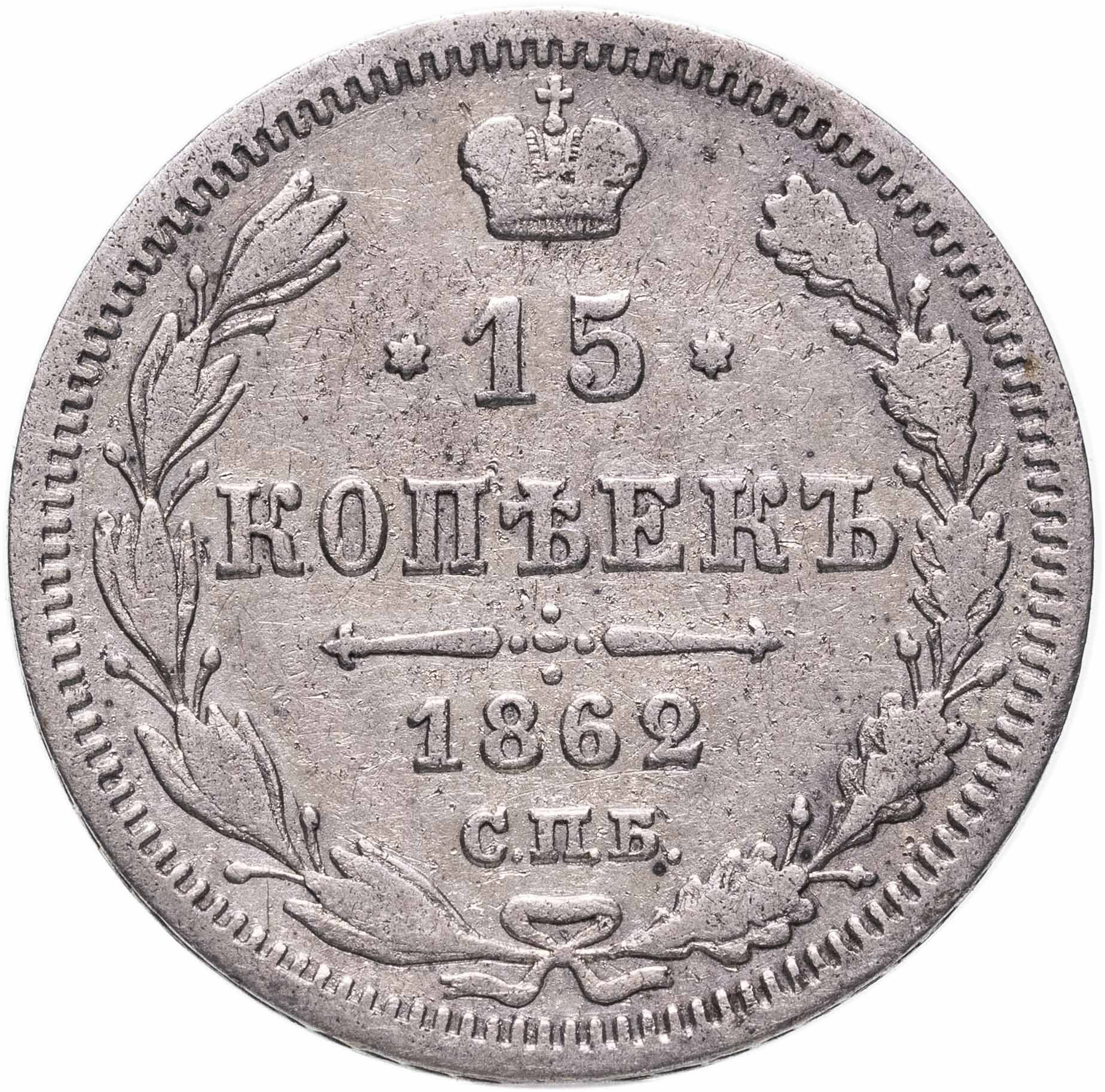 15 копеек 1862 СПБ-МИ, Серебро 750, в сохранности VF