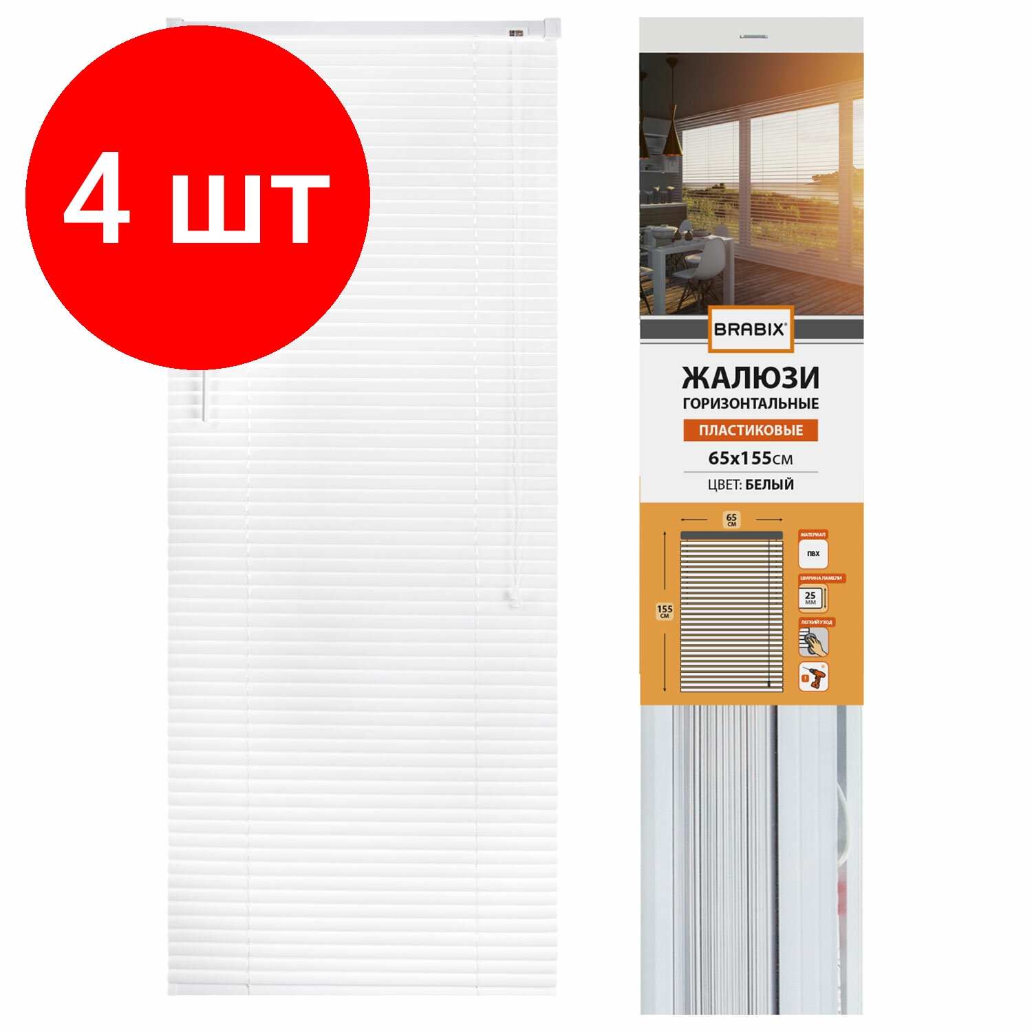 Комплект 4 шт, Жалюзи горизонтальные BRABIX 65*155 см, пластик, цвет белый, 608606