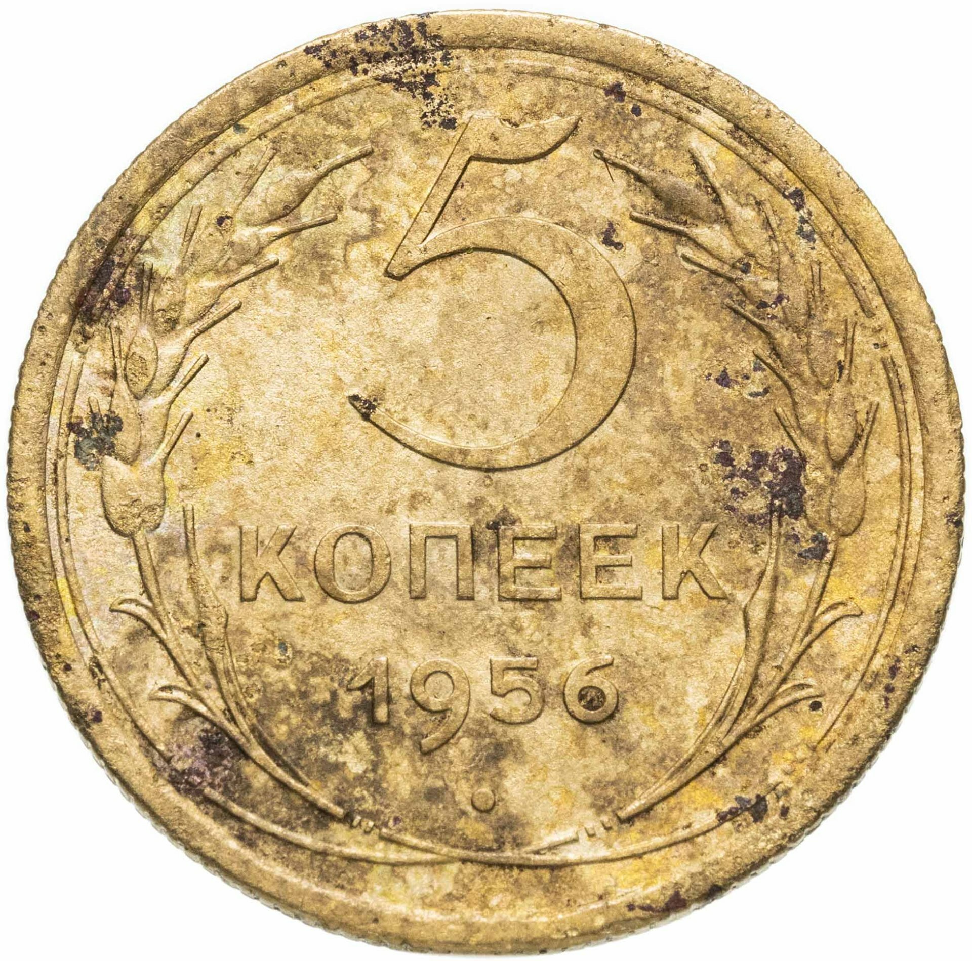 5 копеек 1956, Бронза, в сохранности VF