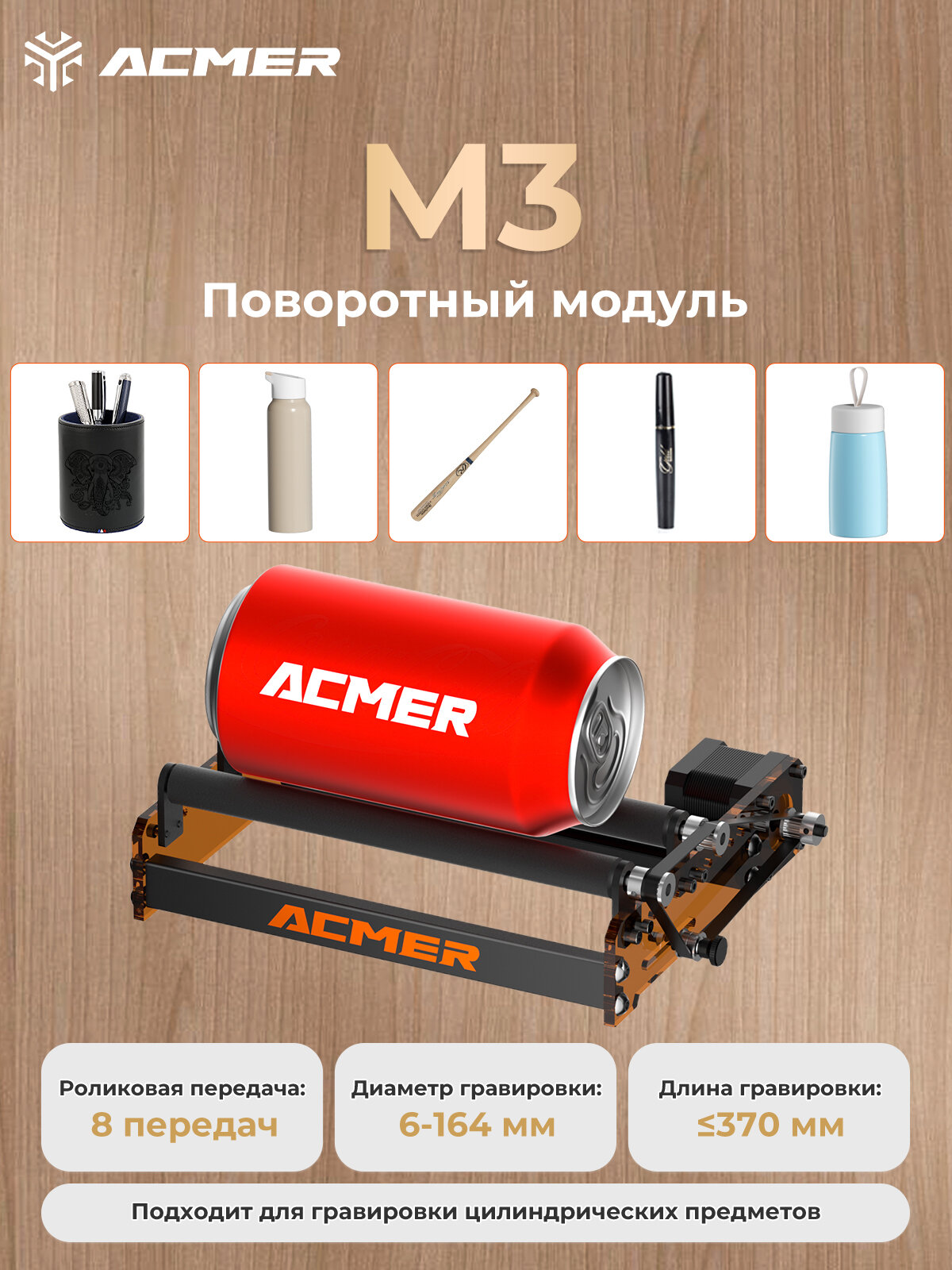 Вращающийся модуль ACMER M3 лазерного гравировального станка используется для цилиндрической лазерной гравировки