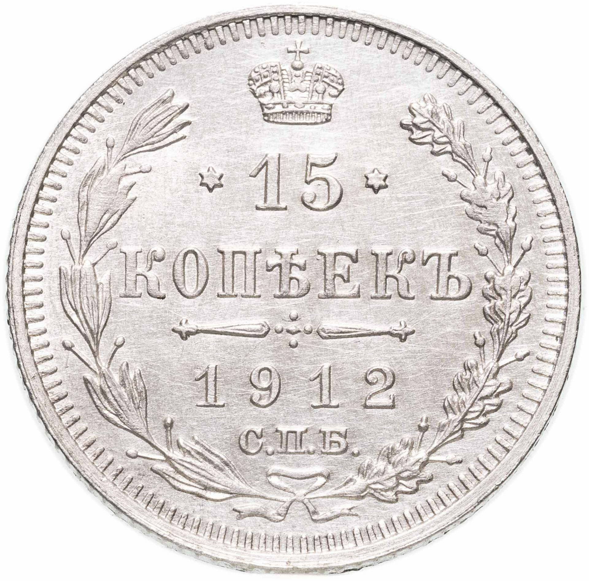 15 копеек 1912 СПБ-ЭБ, Серебро 500, в сохранности AU