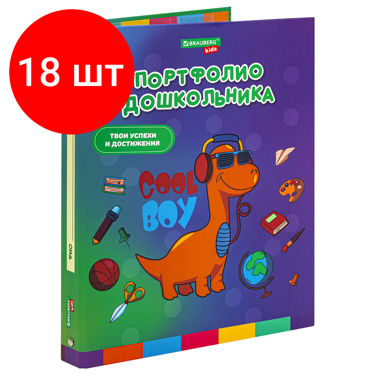 Комплект 18 шт, Папка-портфолио дошкольника "динозавр", 4 кольца, 20 файлов, 10 вкладышей, 7БЦ матовая, BRAUBERG KIDS, 115238