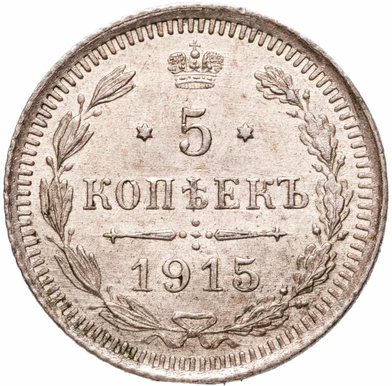 5 копеек 1915 ВС, Серебро 500, в сохранности AU-UNC