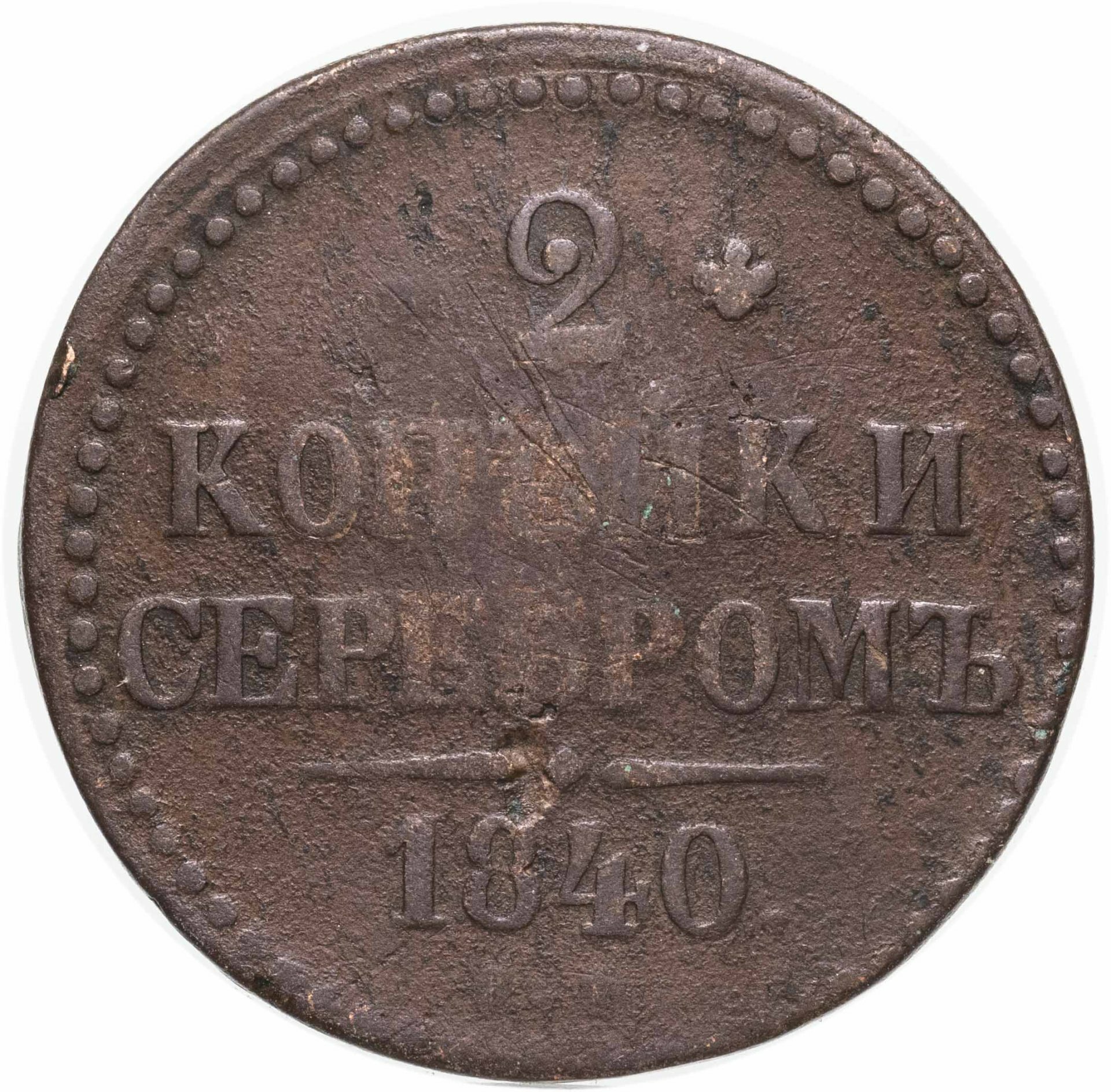 2 копейки 1840 СМ, Медь, в сохранности F