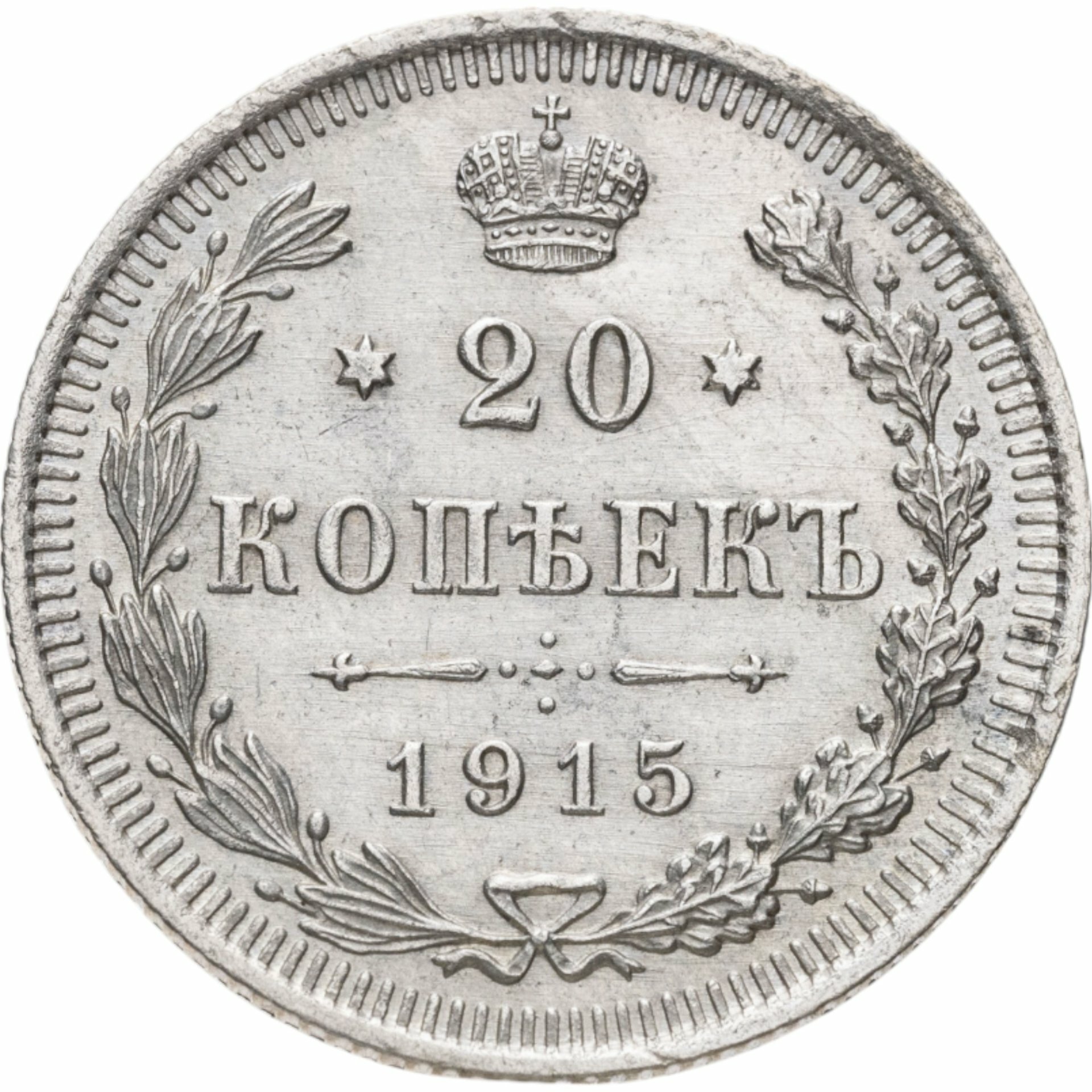 20 копеек 1915 СПБ-ВС, Серебро 500, в сохранности AU