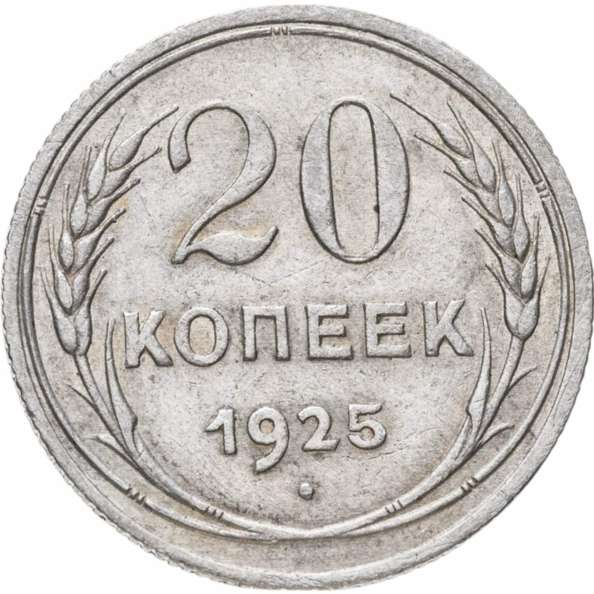 20 копеек 1925, Серебро 500, в сохранности XF