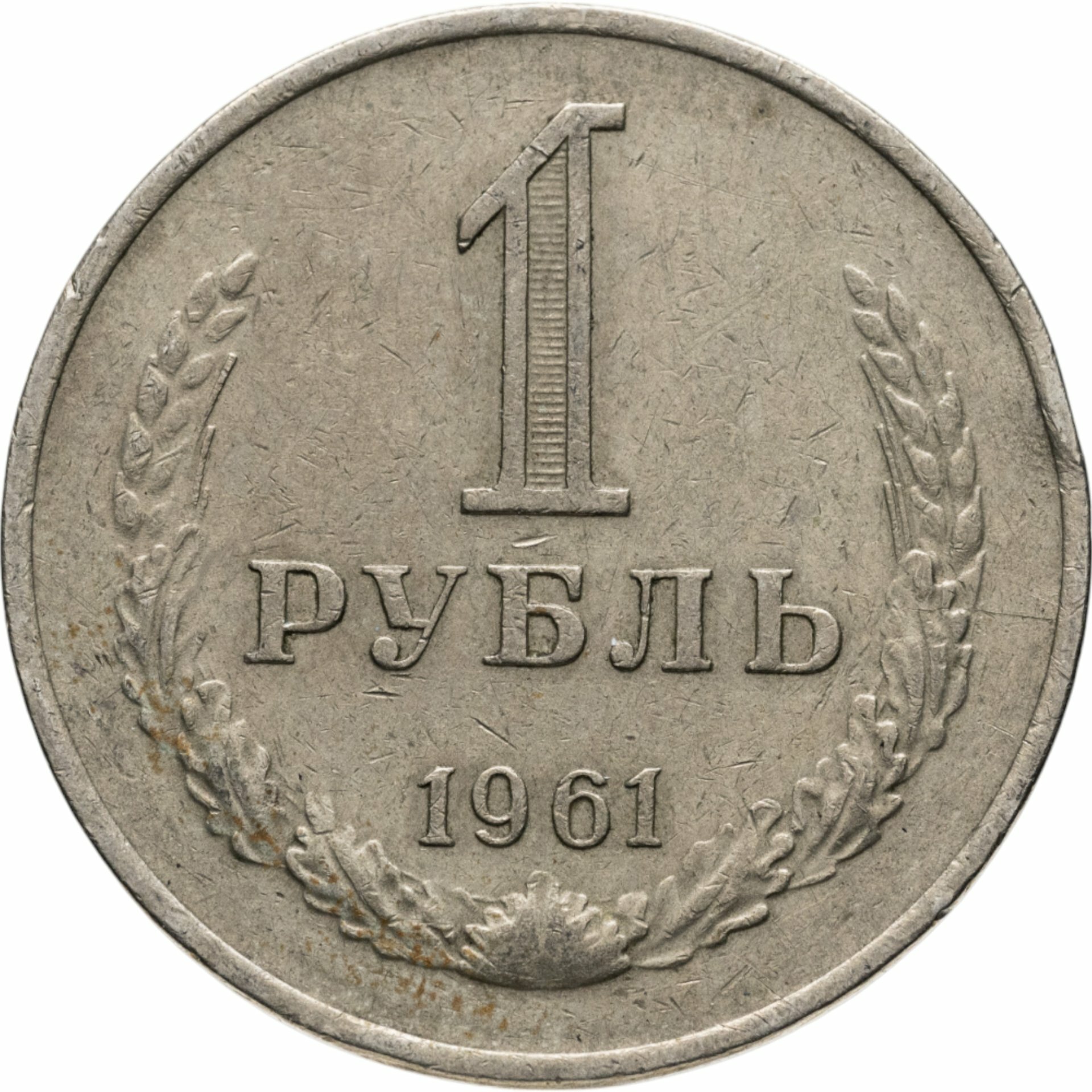 1 рубль 1961, Мельхиор медь-никель, в сохранности XF