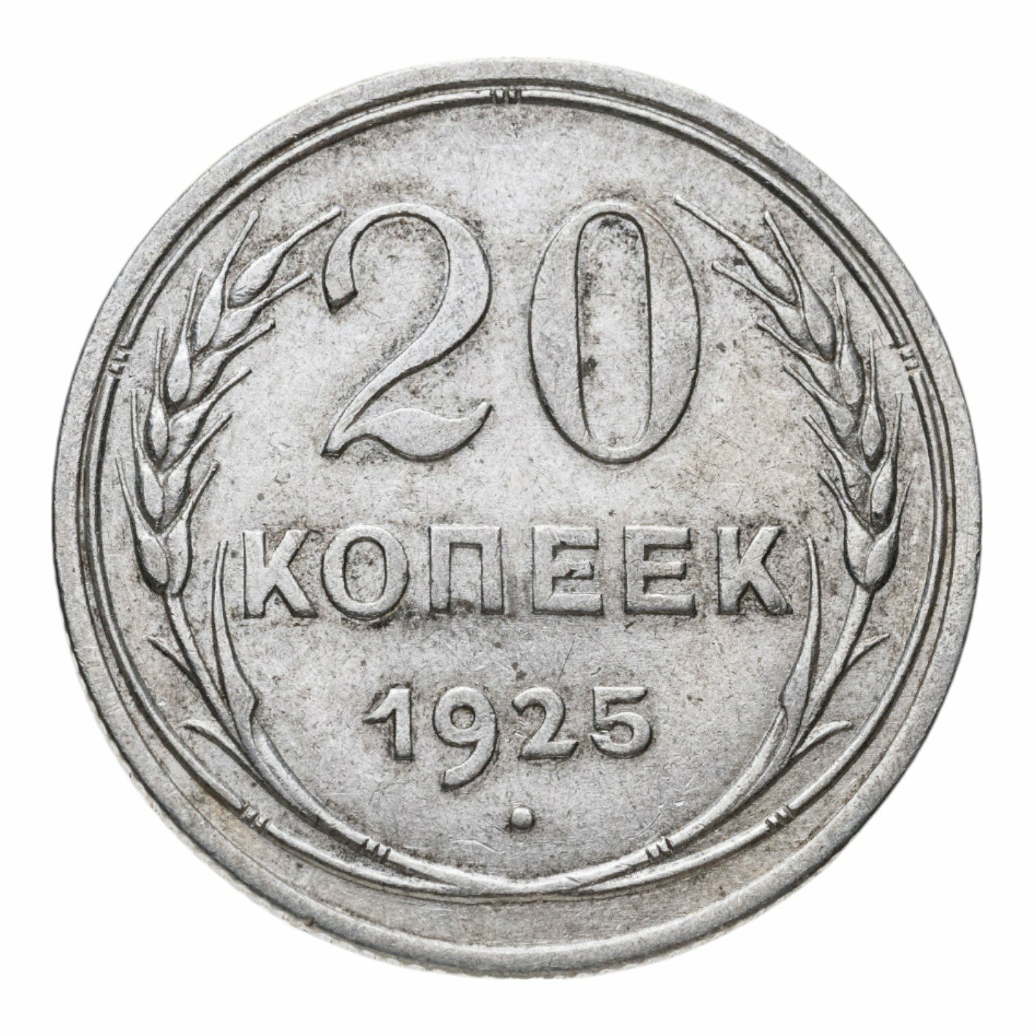 20 копеек 1925, Серебро 500, в сохранности XF