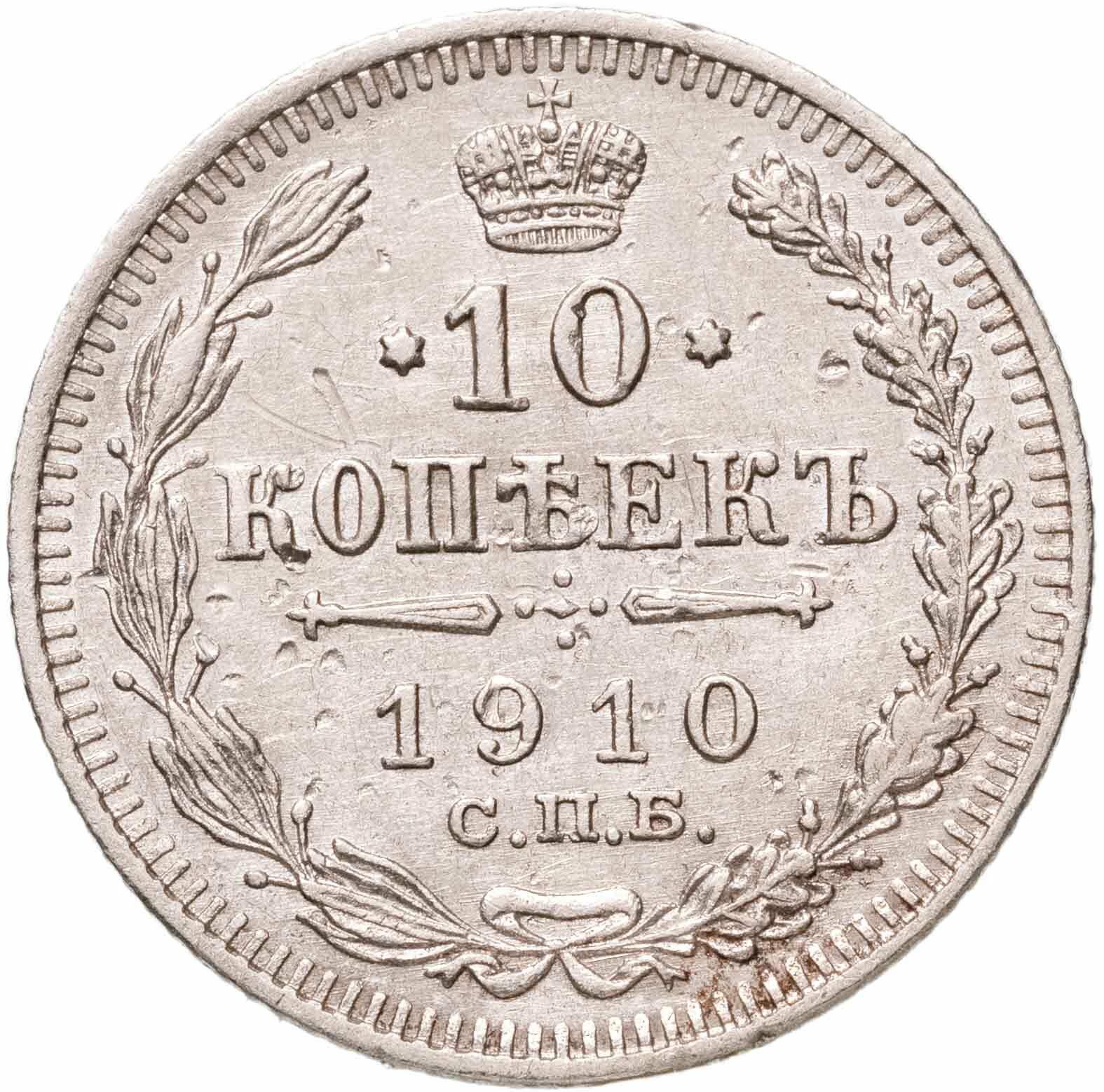 10 копеек 1910 СПБ-ЭБ, Серебро 500, в сохранности XF
