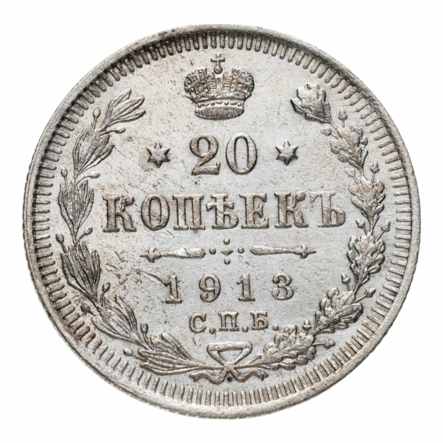 20 копеек 1913 СПБ-ВС, Серебро 500, в сохранности XF
