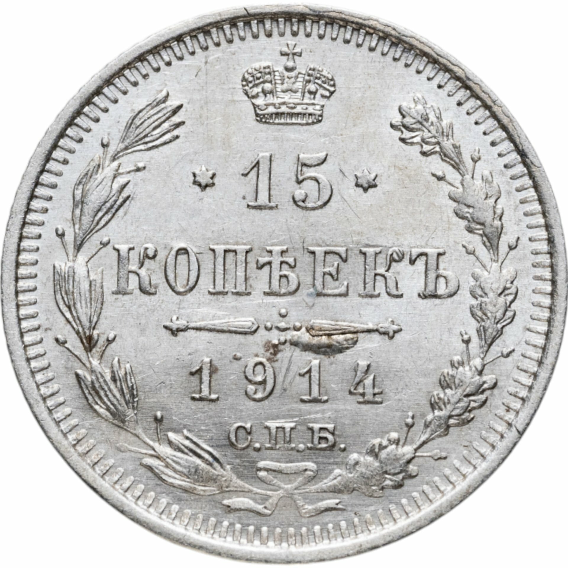 15 копеек 1914 СПБ-ВС, Серебро 500, в сохранности UNC