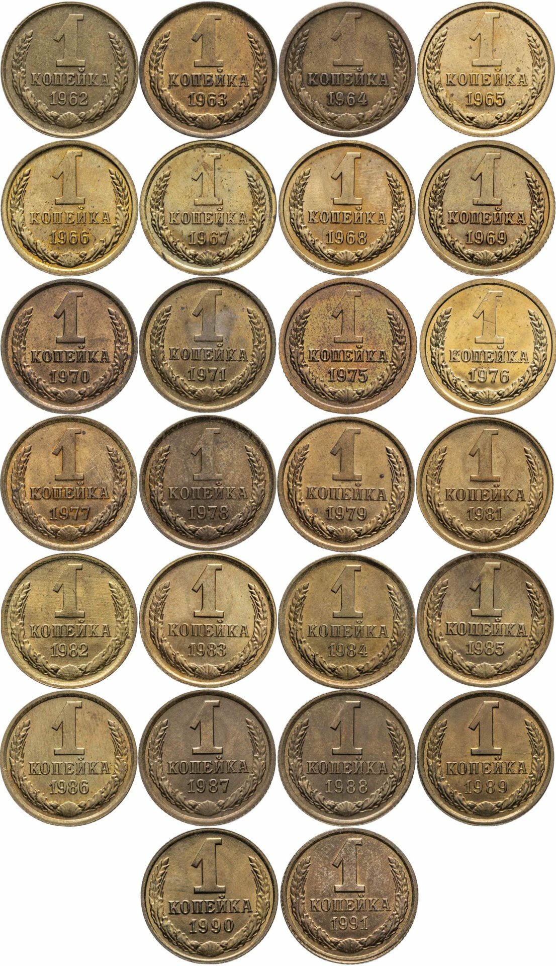Набор монет 1 копейка СССР 1962-1991 года 25 монет без повторов, Латунь, в сохранности AU