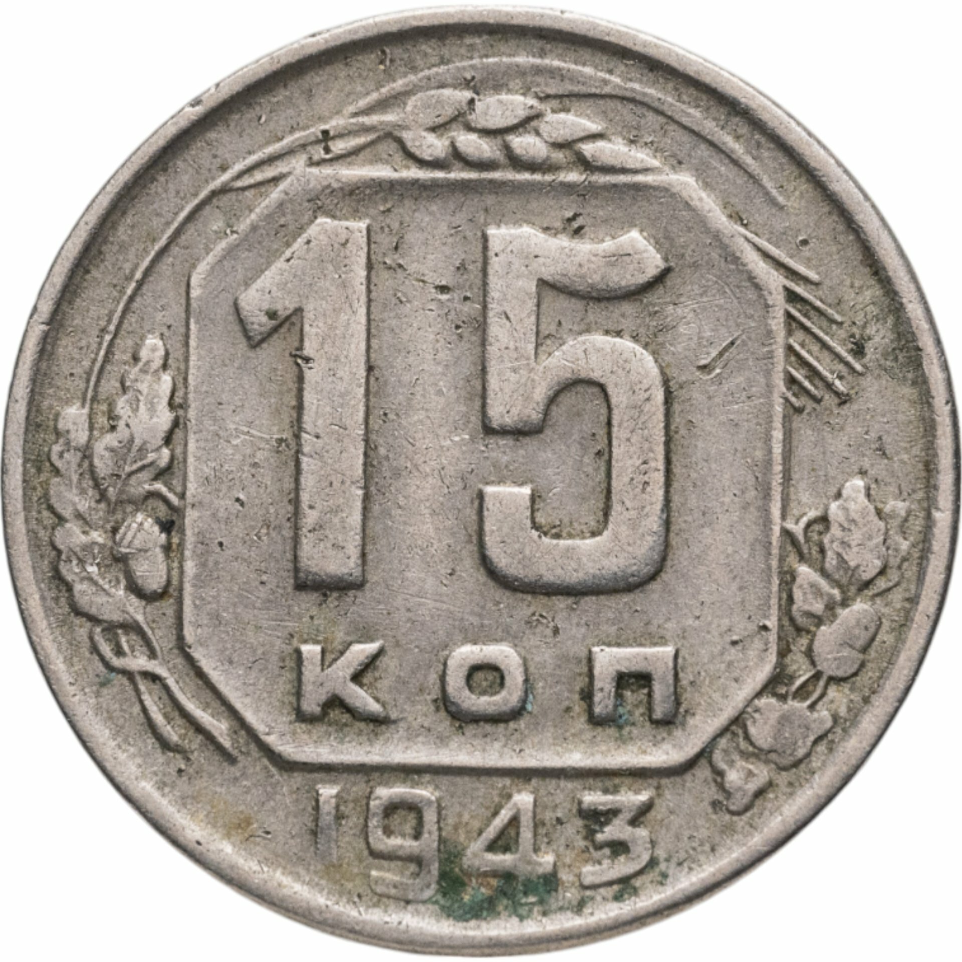 15 копеек 1943, Мельхиор медь-никель, в сохранности VF-XF