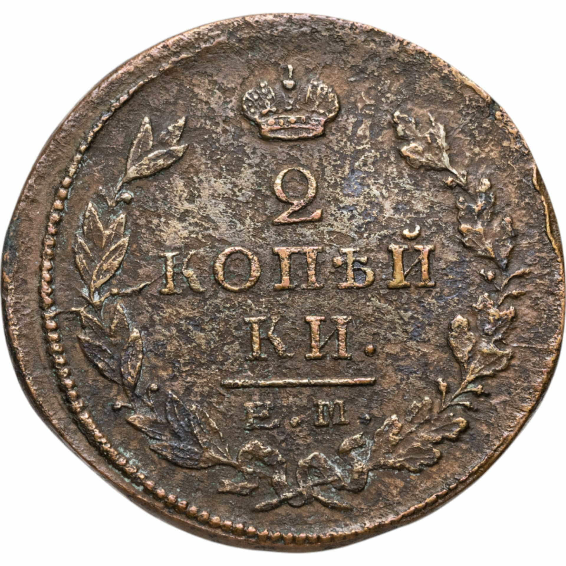 2 копейки 1825 ЕМ-ПГ, Медь, в сохранности VF