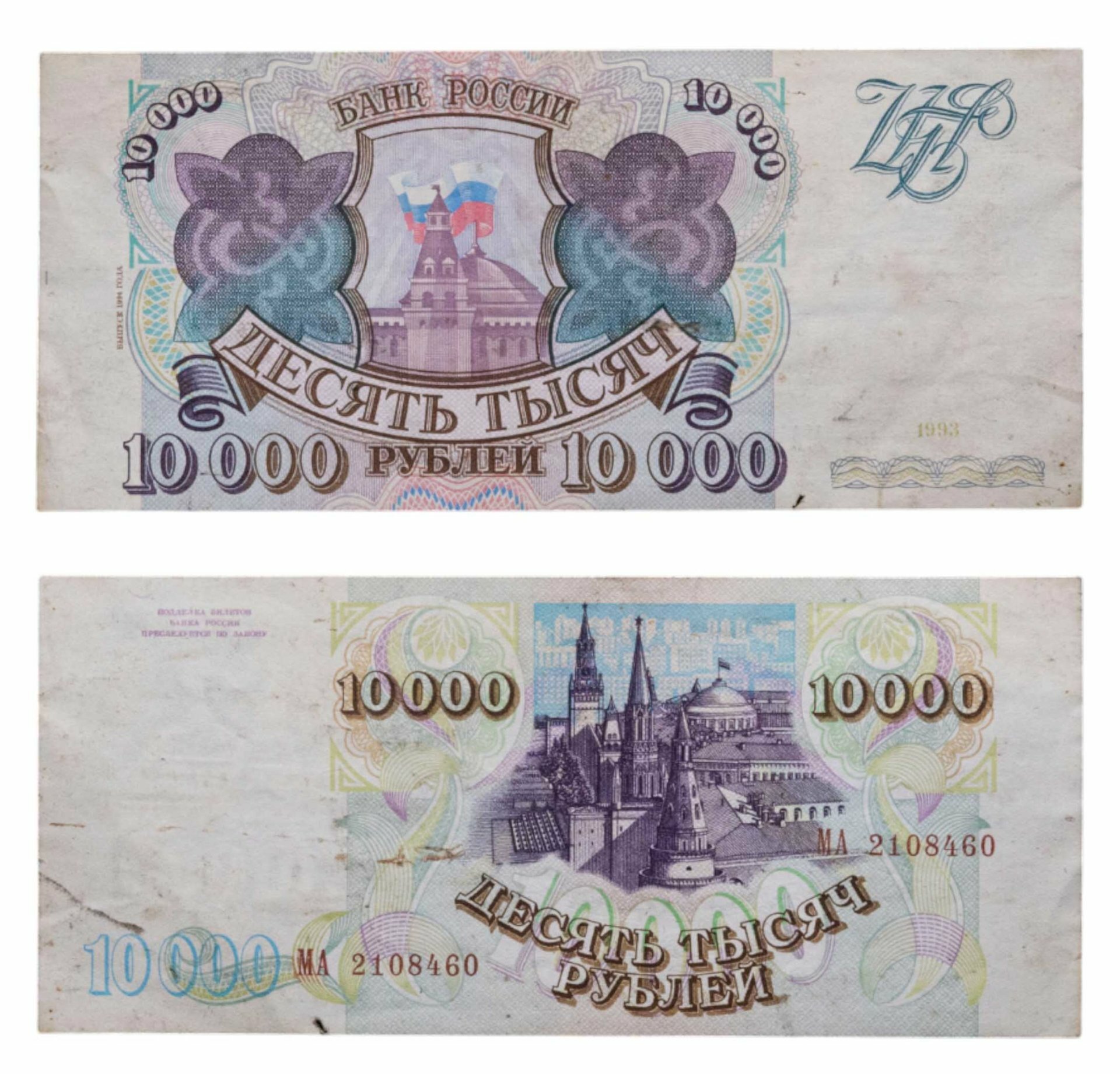 10000 рублей 1993 модификация 1994