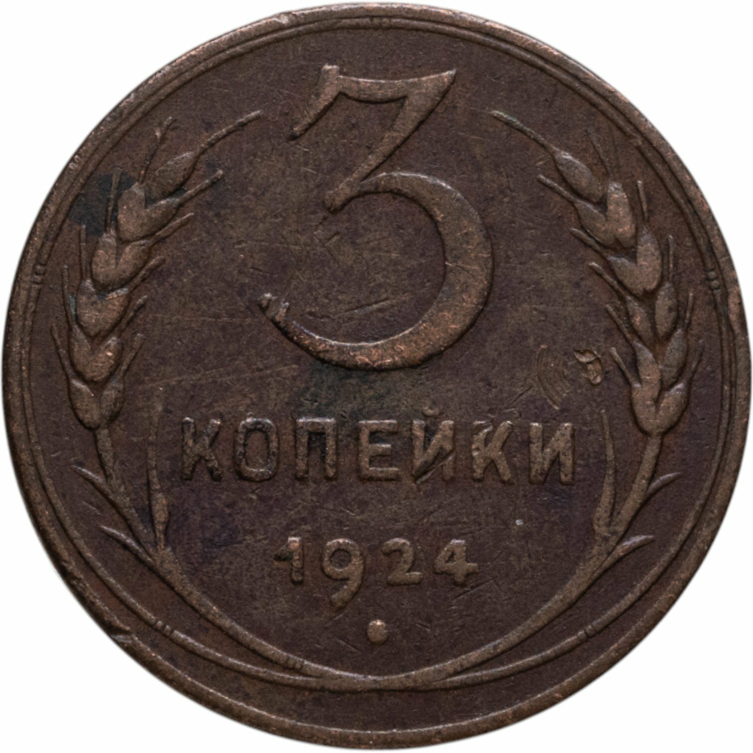 3 копейки 1924, Медь, в сохранности VF