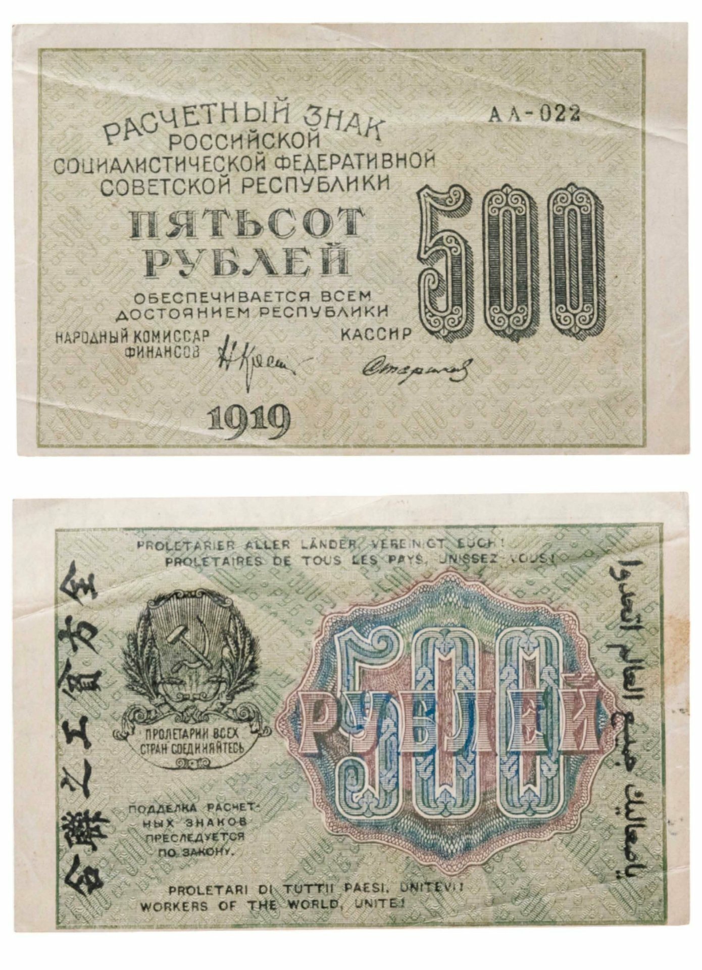 500 рублей 1919 наркомфин Крестинский, кассир Стариков, Пензенская фабрика гознак