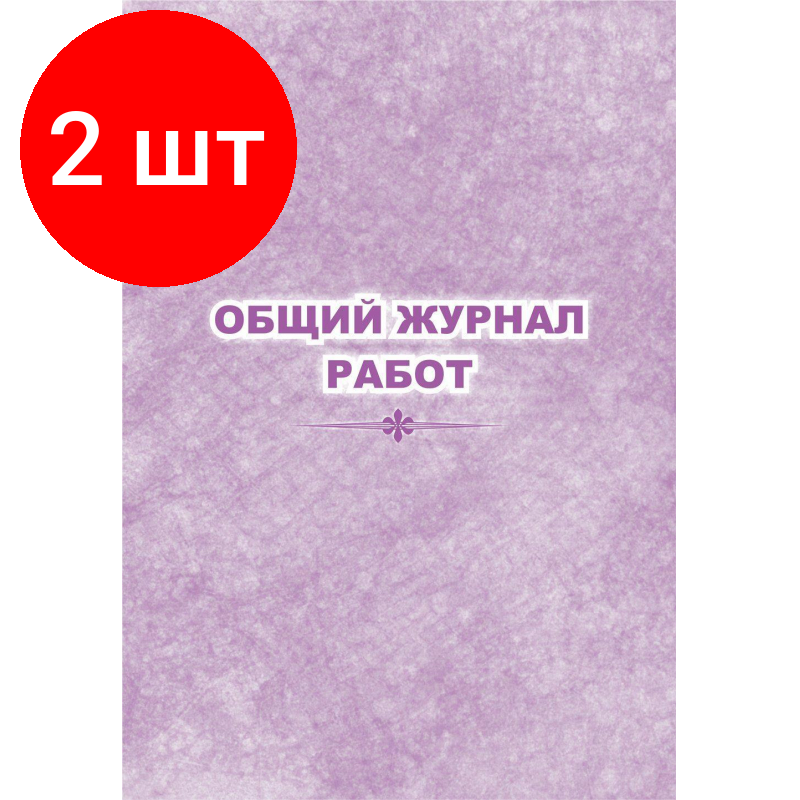 Комплект 2 штук, Журнал работ общий КЖ-859