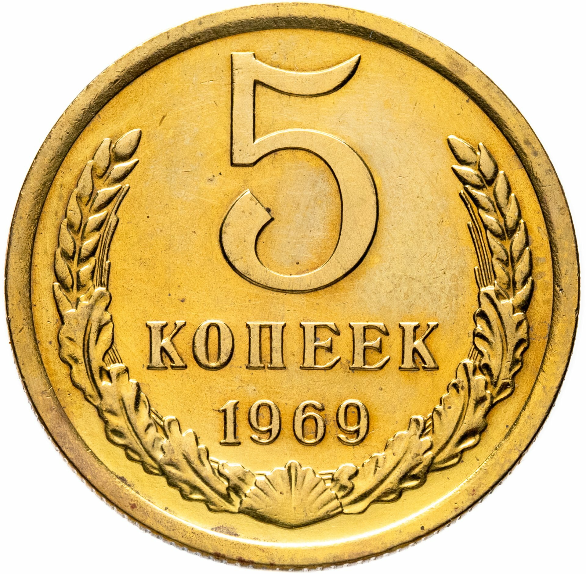 5 копеек 1969 штемпельный блеск, Латунь, в сохранности AU-UNC