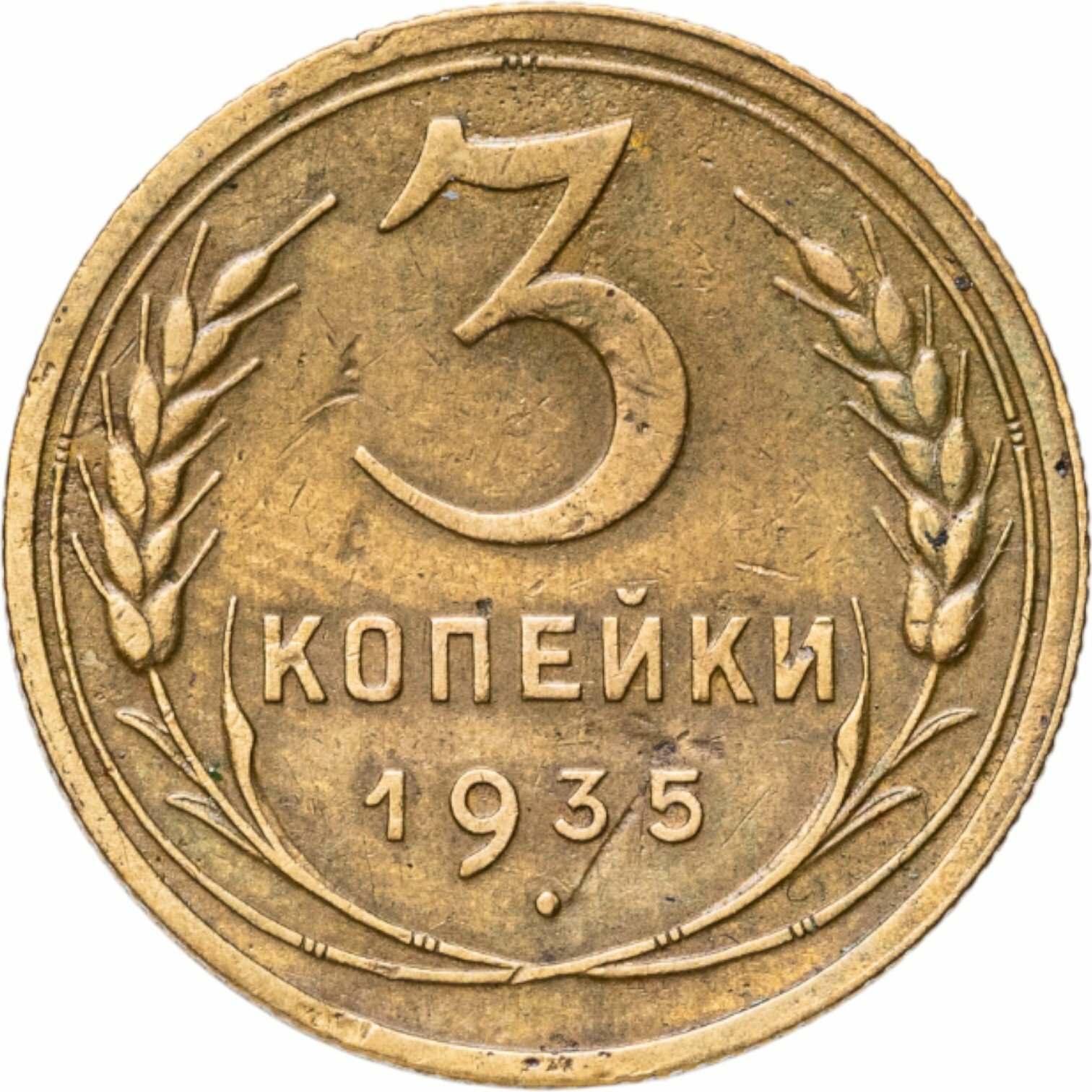 3 копейки 1935 новый тип, Бронза, в сохранности XF