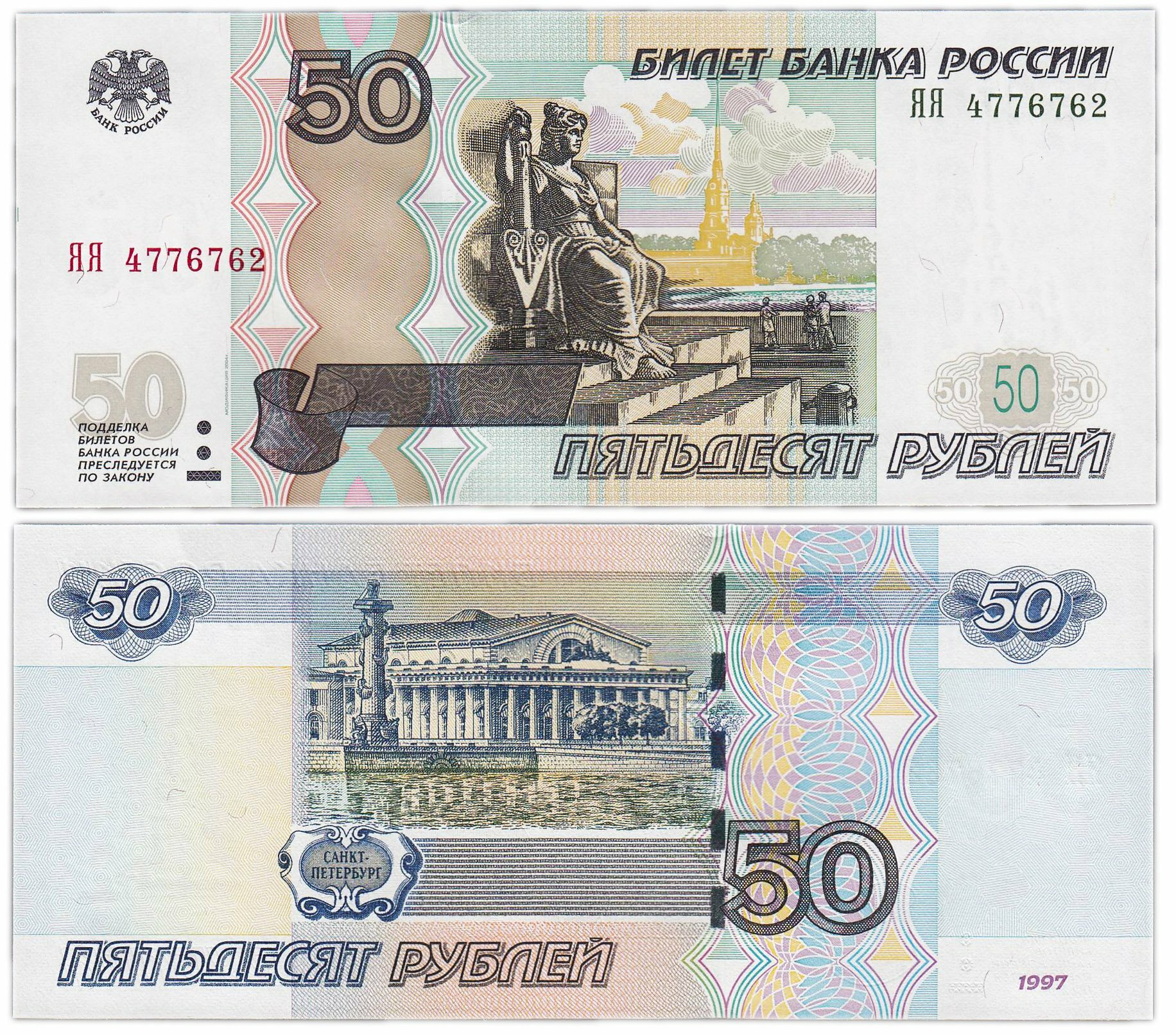50 рублей 1997 модификация 2004 серия ЯЯ