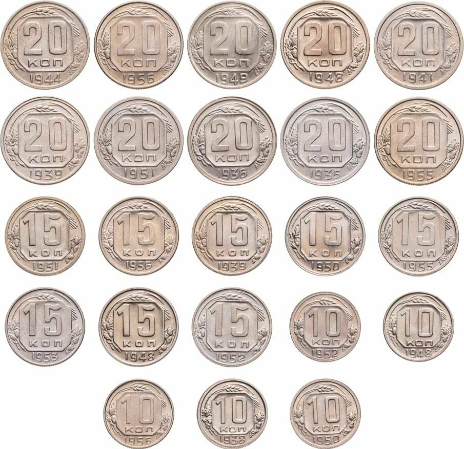 Набор монет СССР 1935 - 1956 10, 15 и 20 копеек , без повторов 23 штуки , Мельхиор медь-никель, в сохранности XF-AU