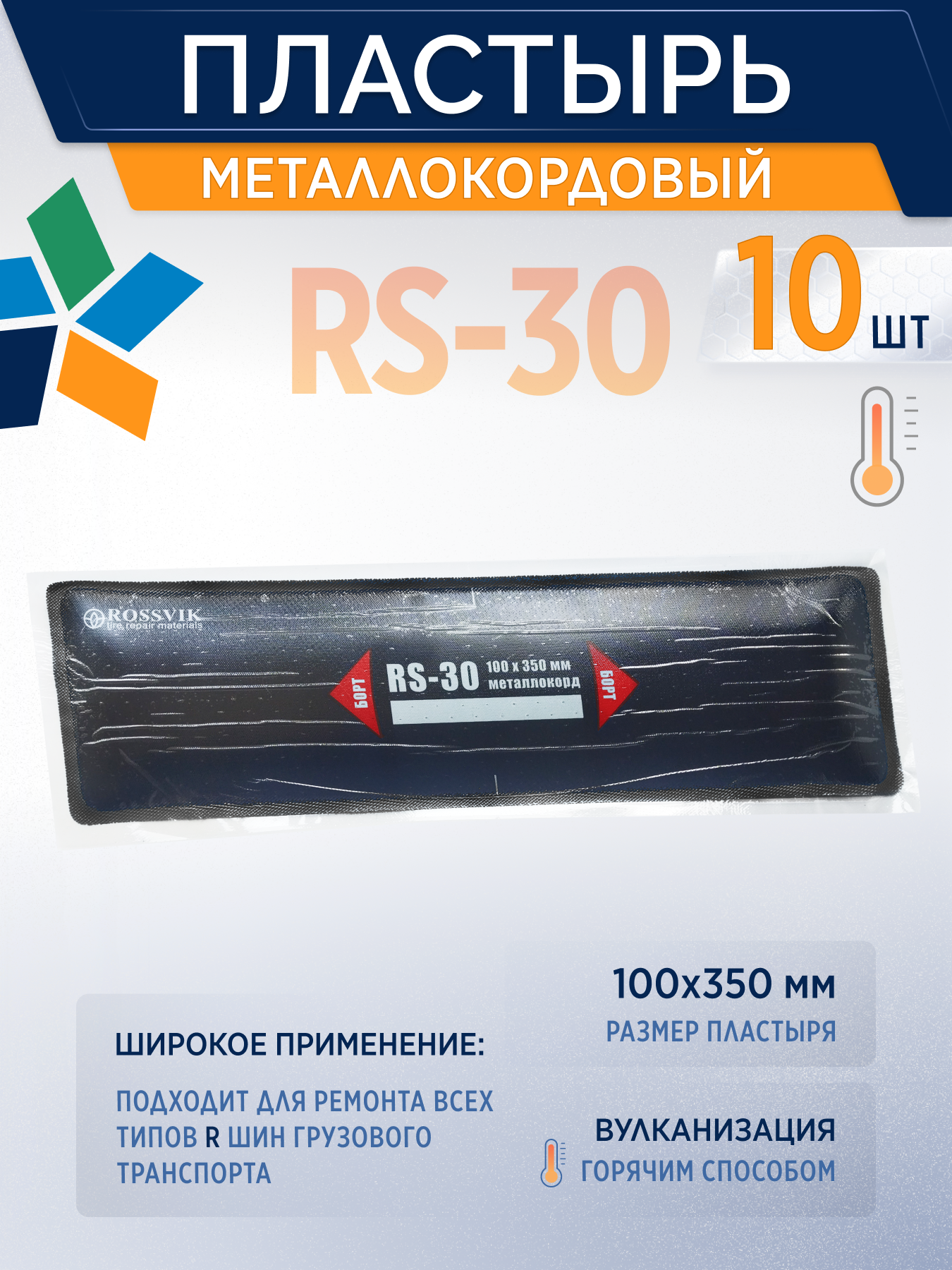 Пластырь металлокордовый ROSSVIK RS-30, термо, для горячей вулканизации, черный, 10 шт.