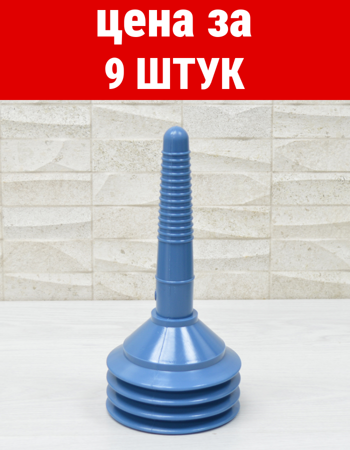 Комплект 9 шт, Вантуз п/э