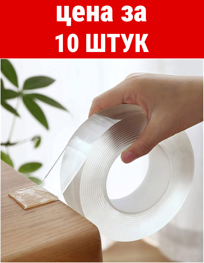 Комплект 10 шт, Скотч 2-х сторонний многоразовый прозрачный, 3м ширина 1.5см