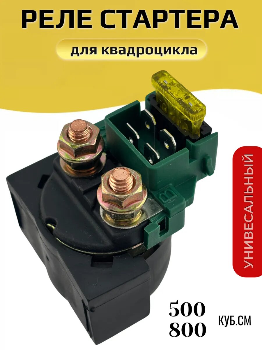 Реле стартера для квадроцикла