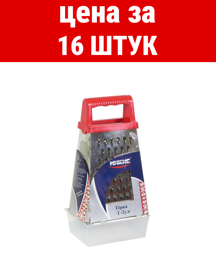 Комплект 16 шт, Терка 4-х гранная с контейнером Никис 50394